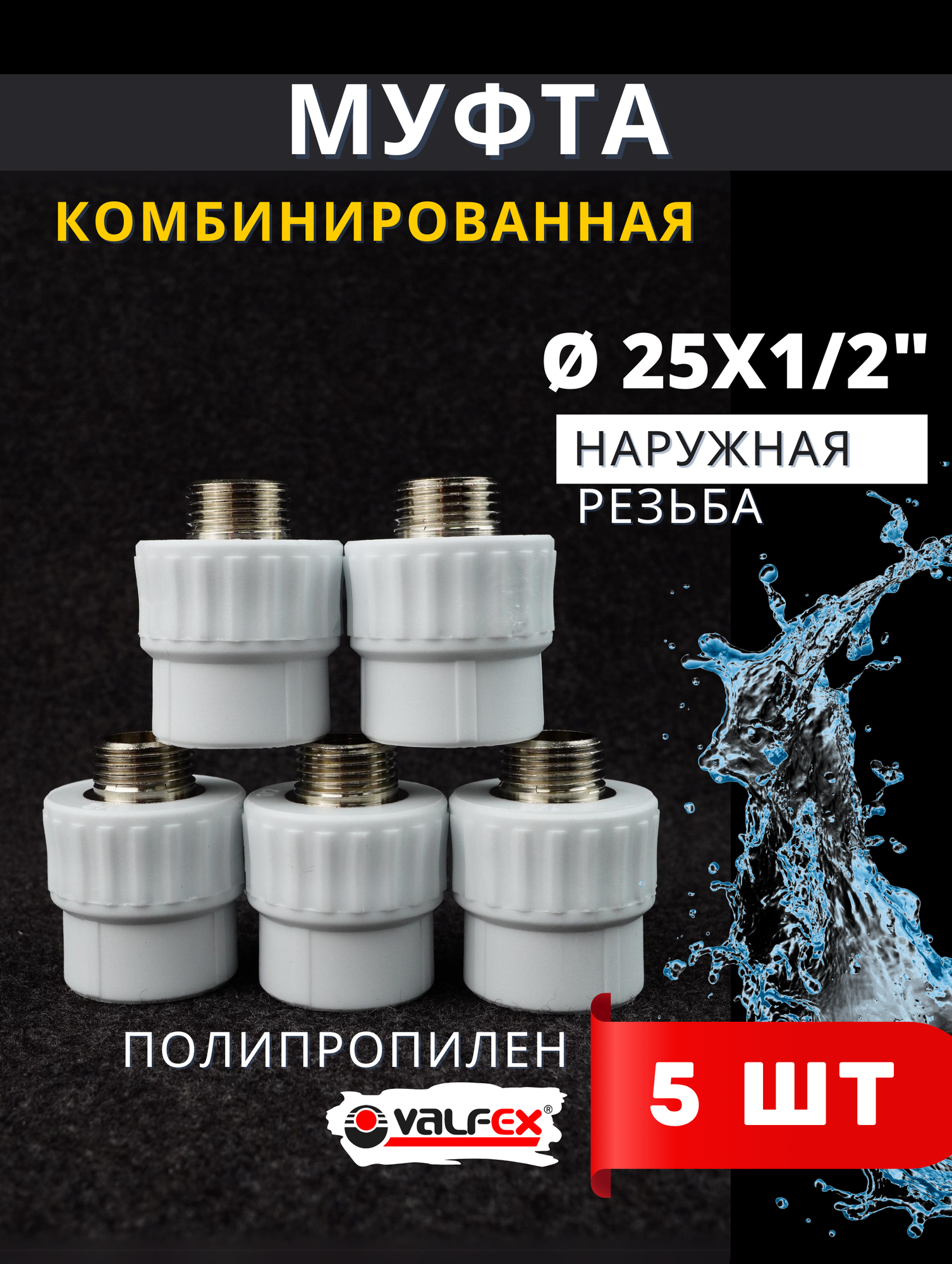 Муфта полипропиленовая 25х1/2 комбинированная, наружняя резьба PPRC (Valfex) 5шт.