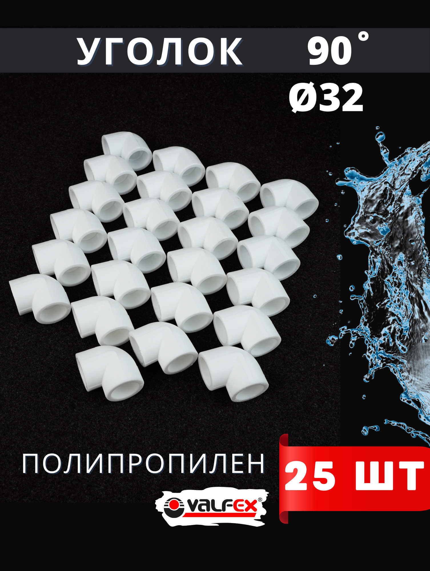 Уголок полипропиленовый 32х90 градусов PPR (Valfex) 25шт.