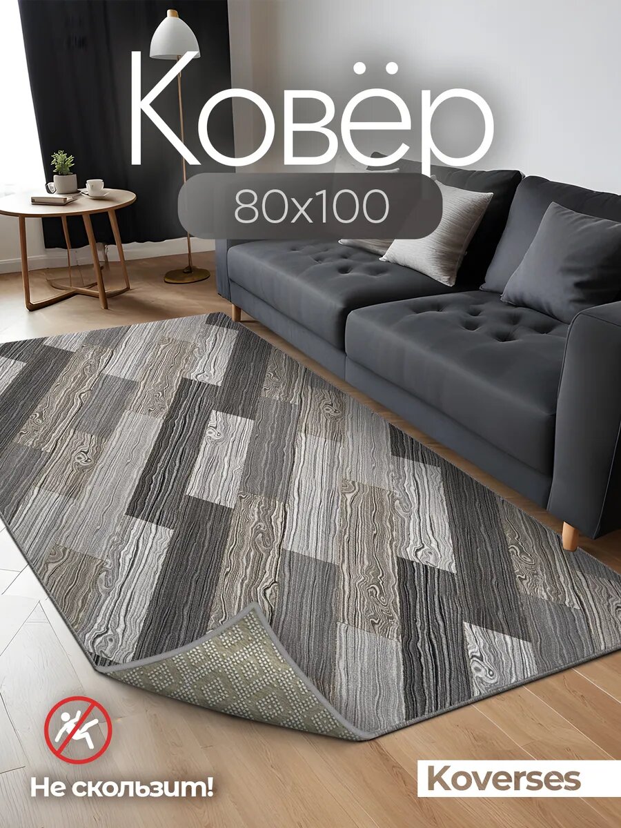 Ковер прорезиненный 80х100