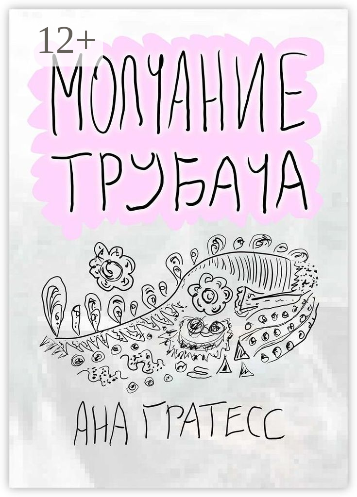 Молчание трубача