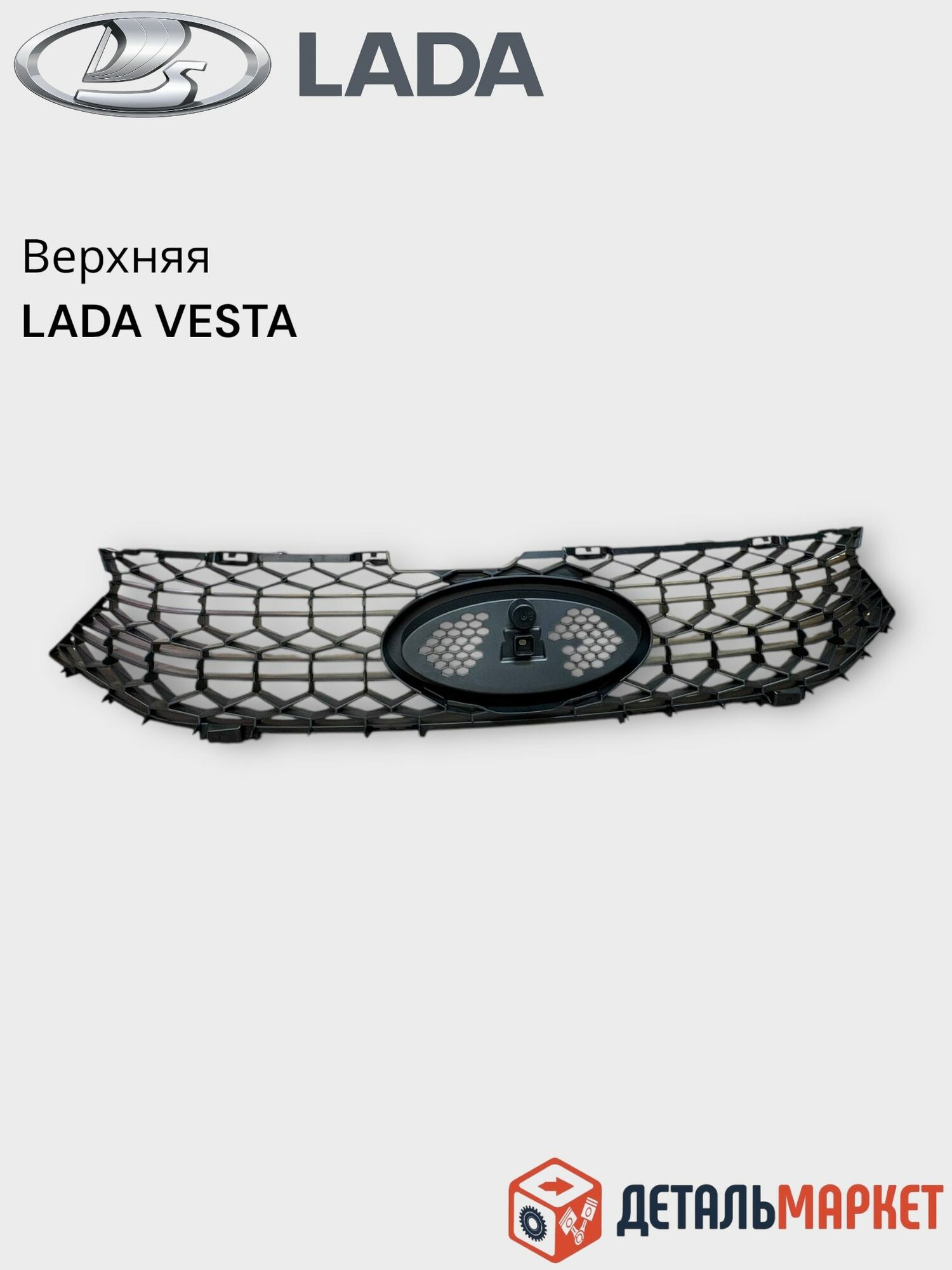 Решетка бампера верхняя для LADA Веста NG