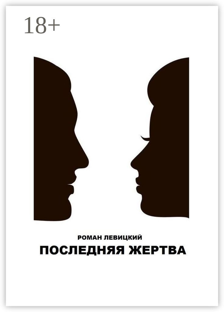 Последняя жертва