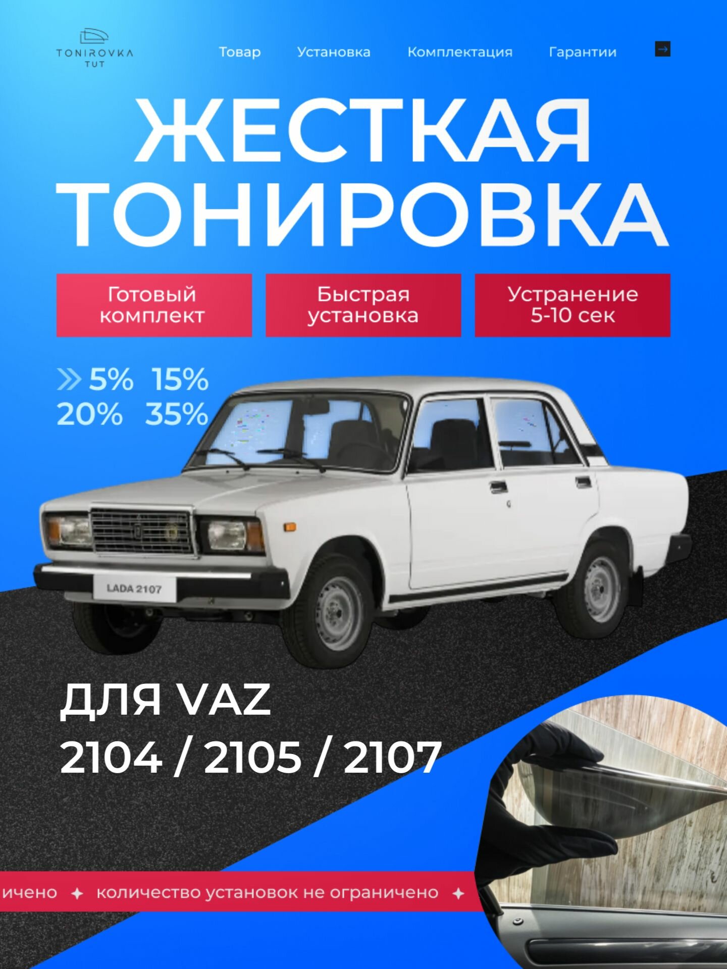 PREMIUM PLUS жёсткая тонировка VAZ 2104/2105/2107 35% / премиум плюс съёмная тонировка ВАЗ 2104/2105/2107 35%