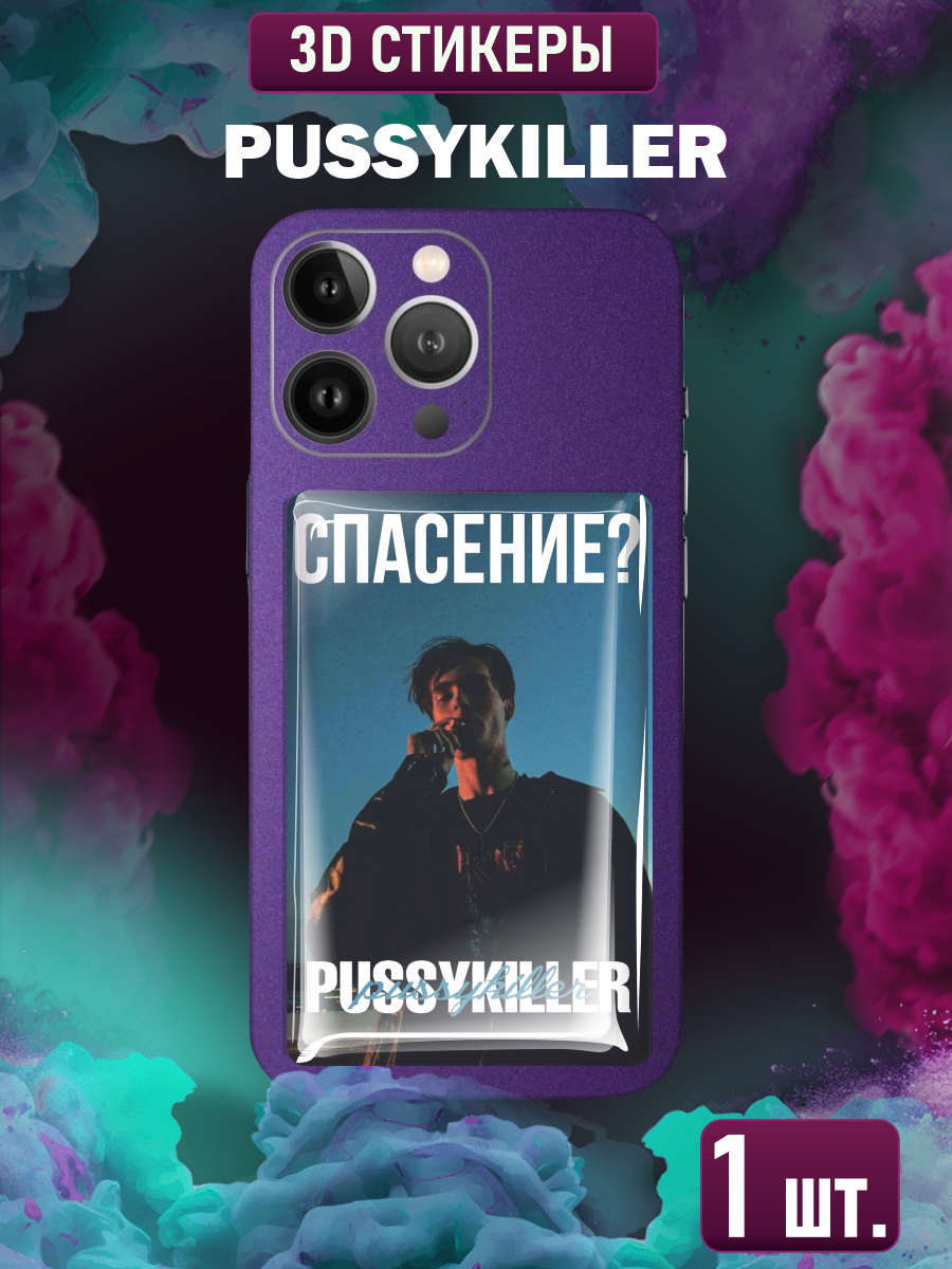 Наклейки на телефон 3D стикеры PUSSYKILLER