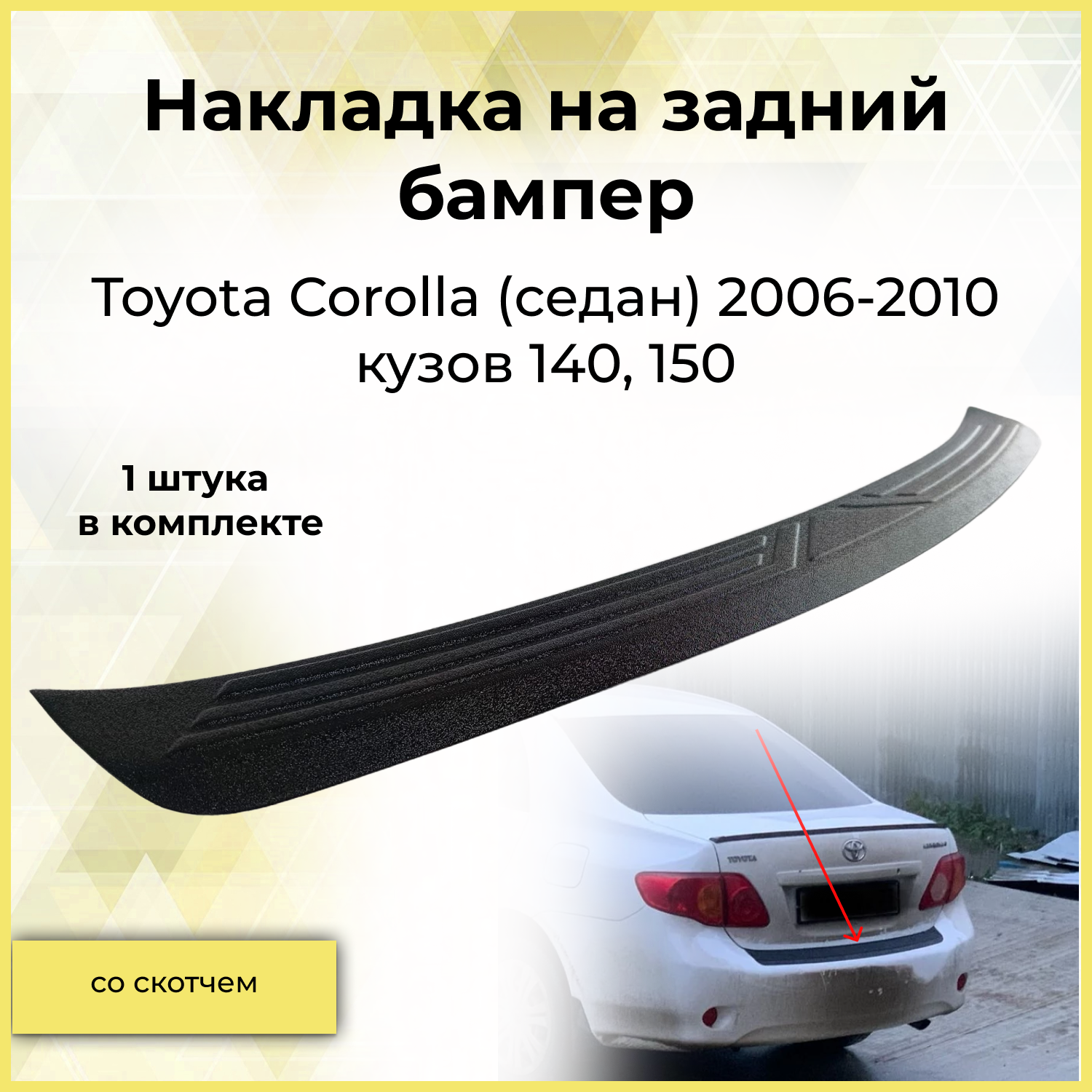 Накладка на задний бампер / Защита на задний бампер для Toyota Corolla седан (Тойота Королла) 2006-2010 кузов 140,150