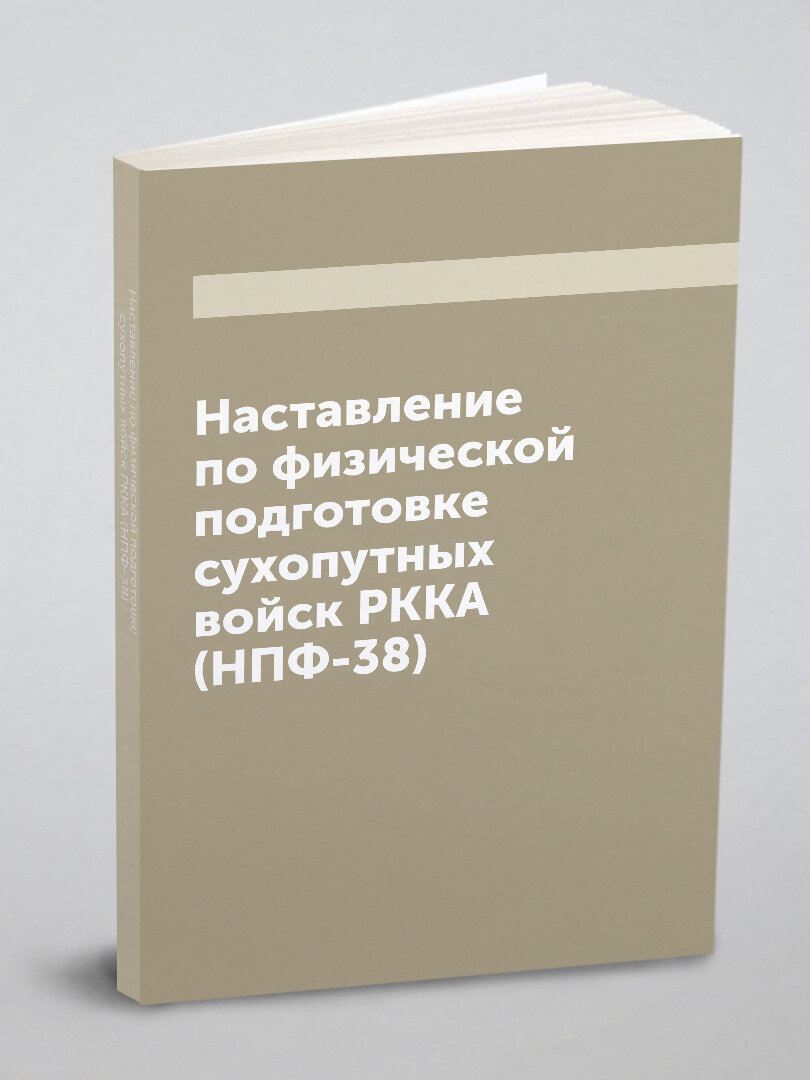 Наставление по физической подготовке сухопутных войск РККА (НПФ-38)