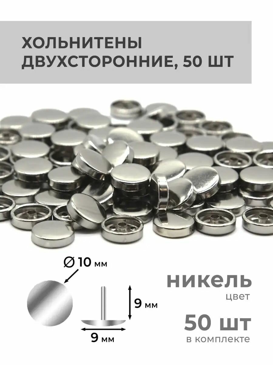 Хольнитены "таблетка", никель, 12х9 мм, 50 комплектов / фурнитура для одежды и аксессуаров
