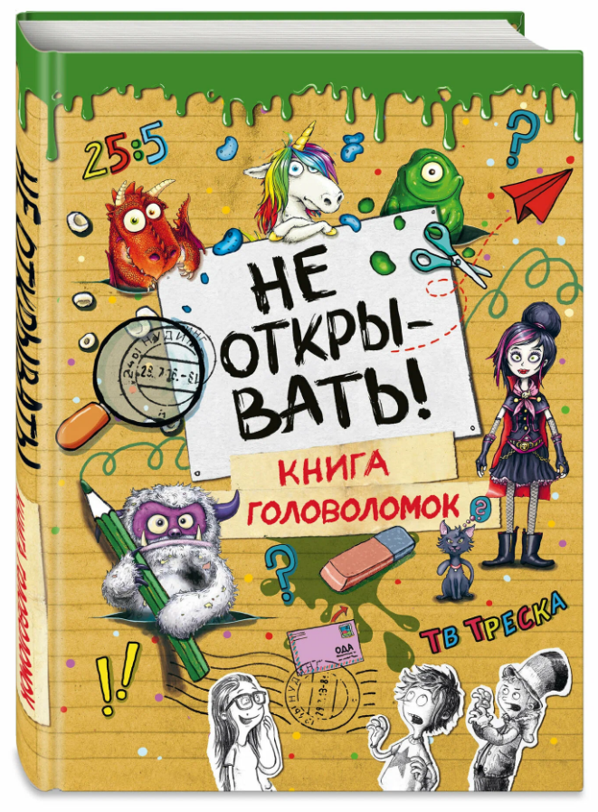 Не открывать книга головоломок Книга Абрамова ЕВ 12+