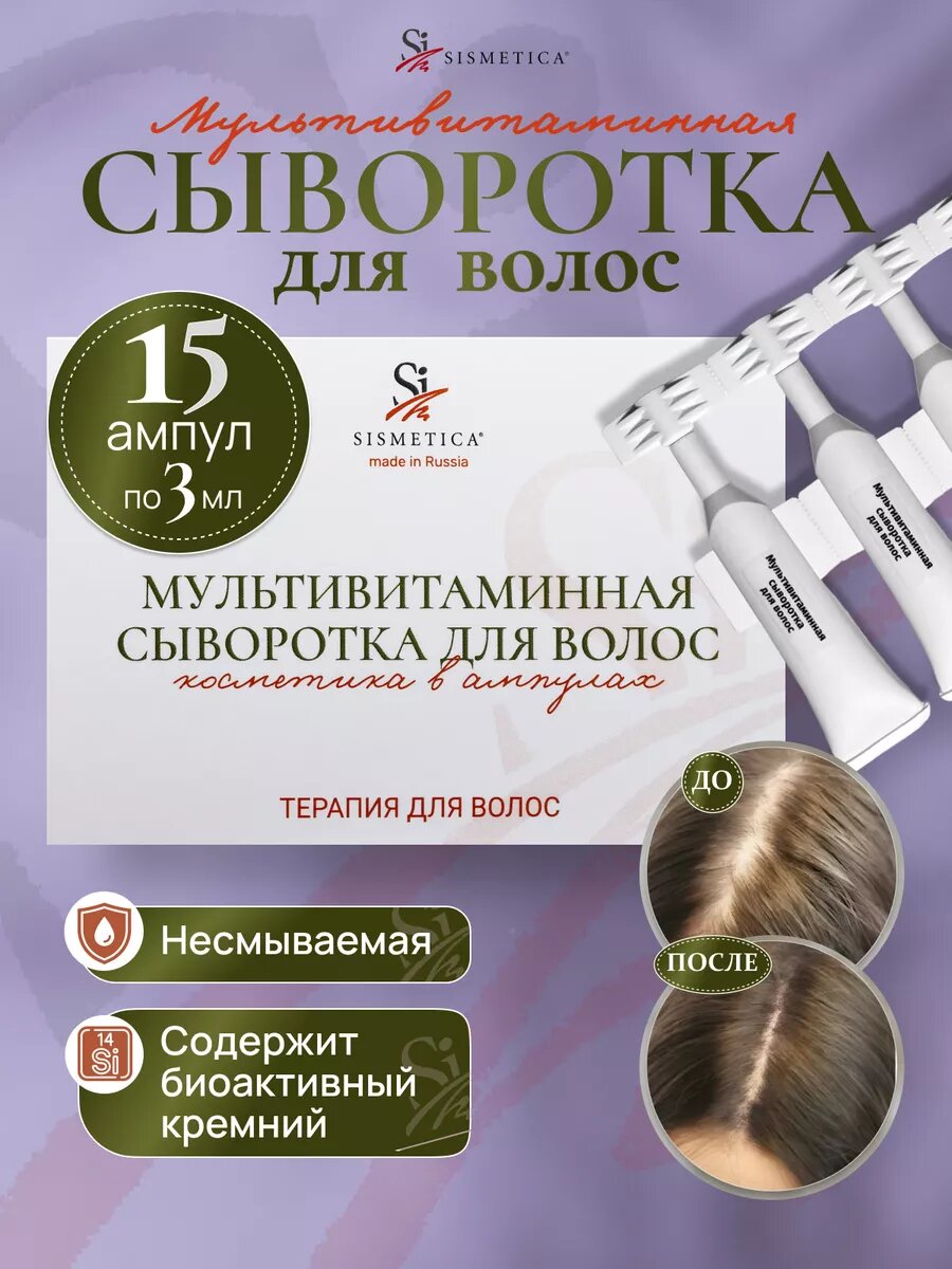 Мультивитаминная сыворотка для роста волос 15 ампул по 3 мл