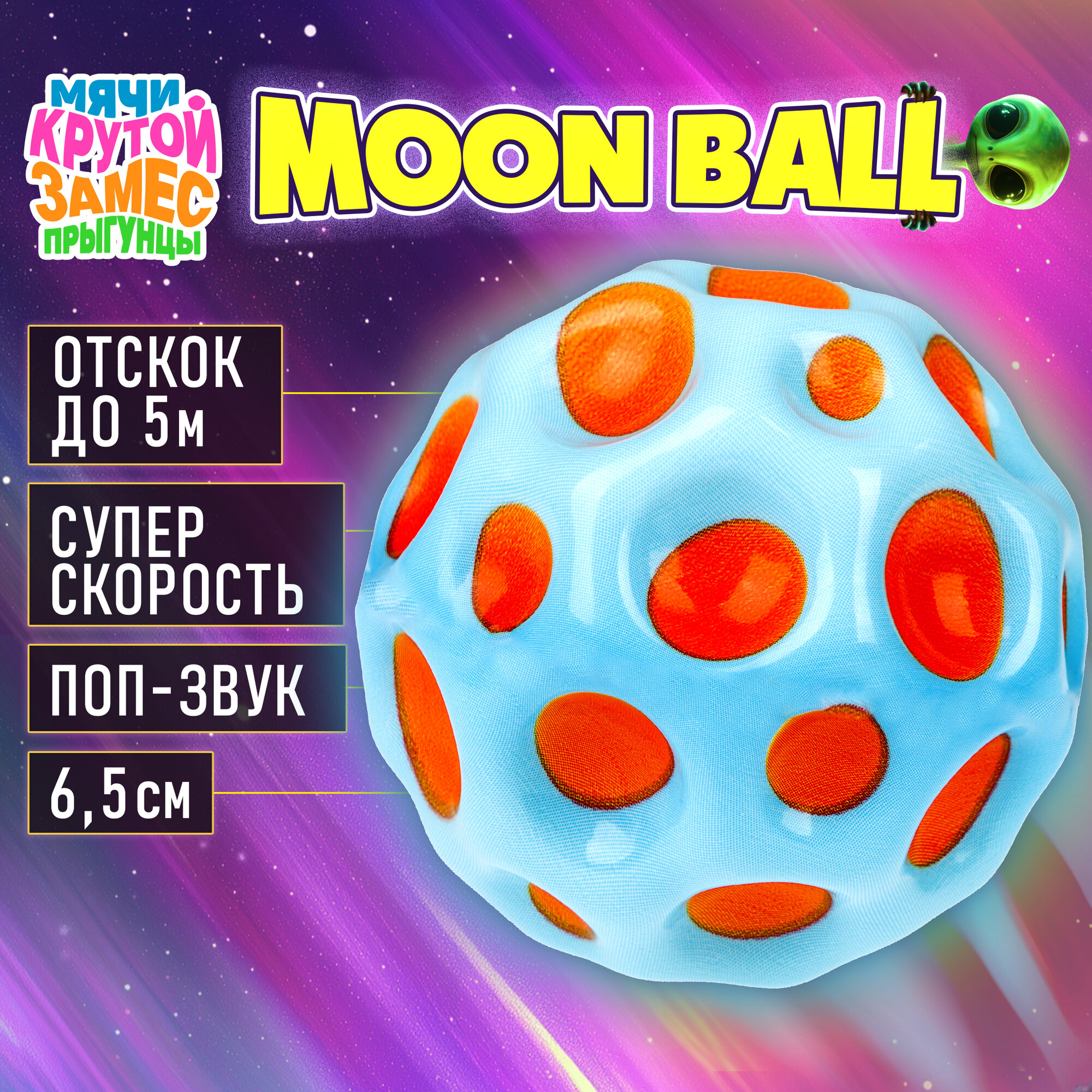 Мяч детский moon ball 1TOY Крутой замес попрыгунчик, лунный, галактический мон бол