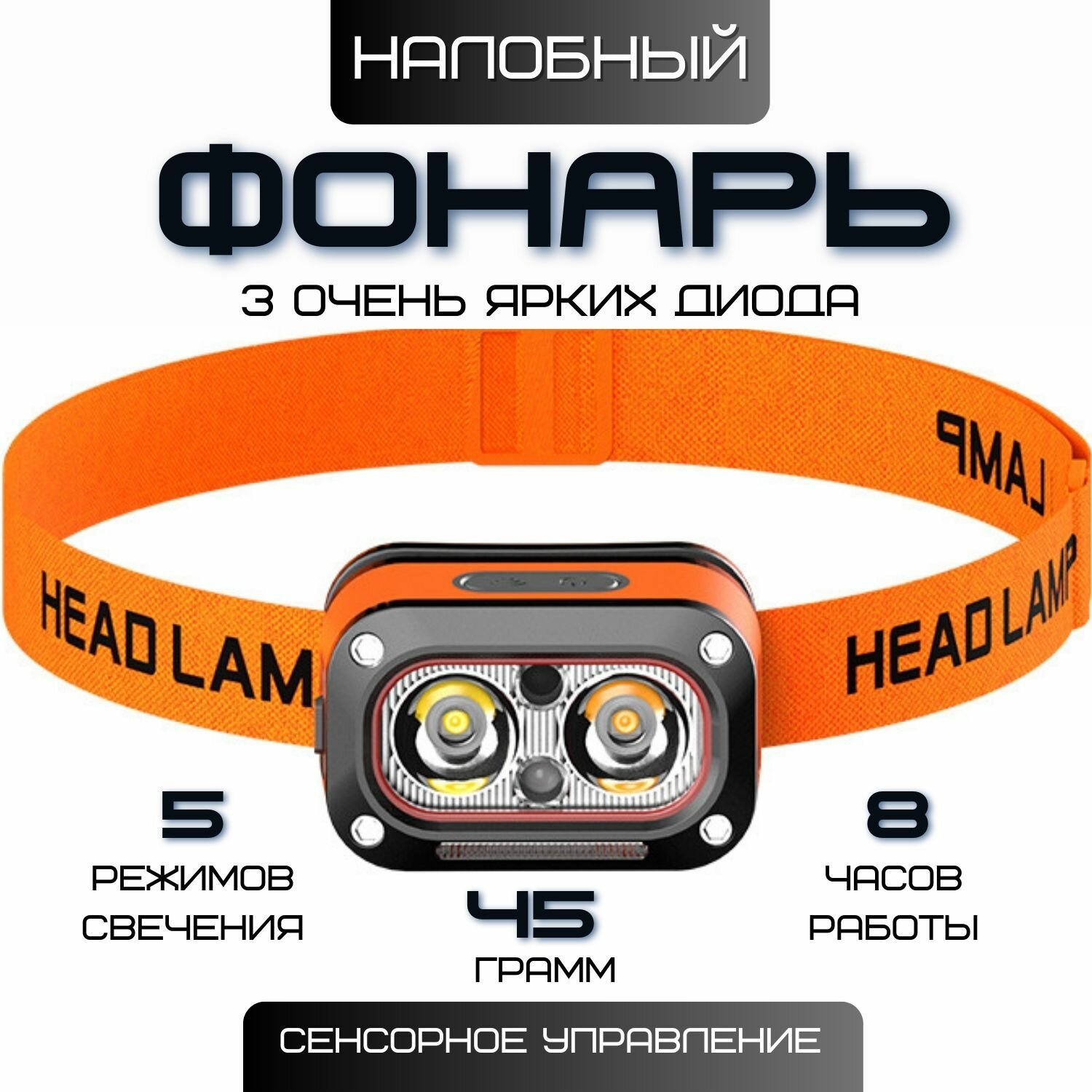 Фонарь налобный аккумуляторный, фонарик налобный мощный светодиодный YD-08