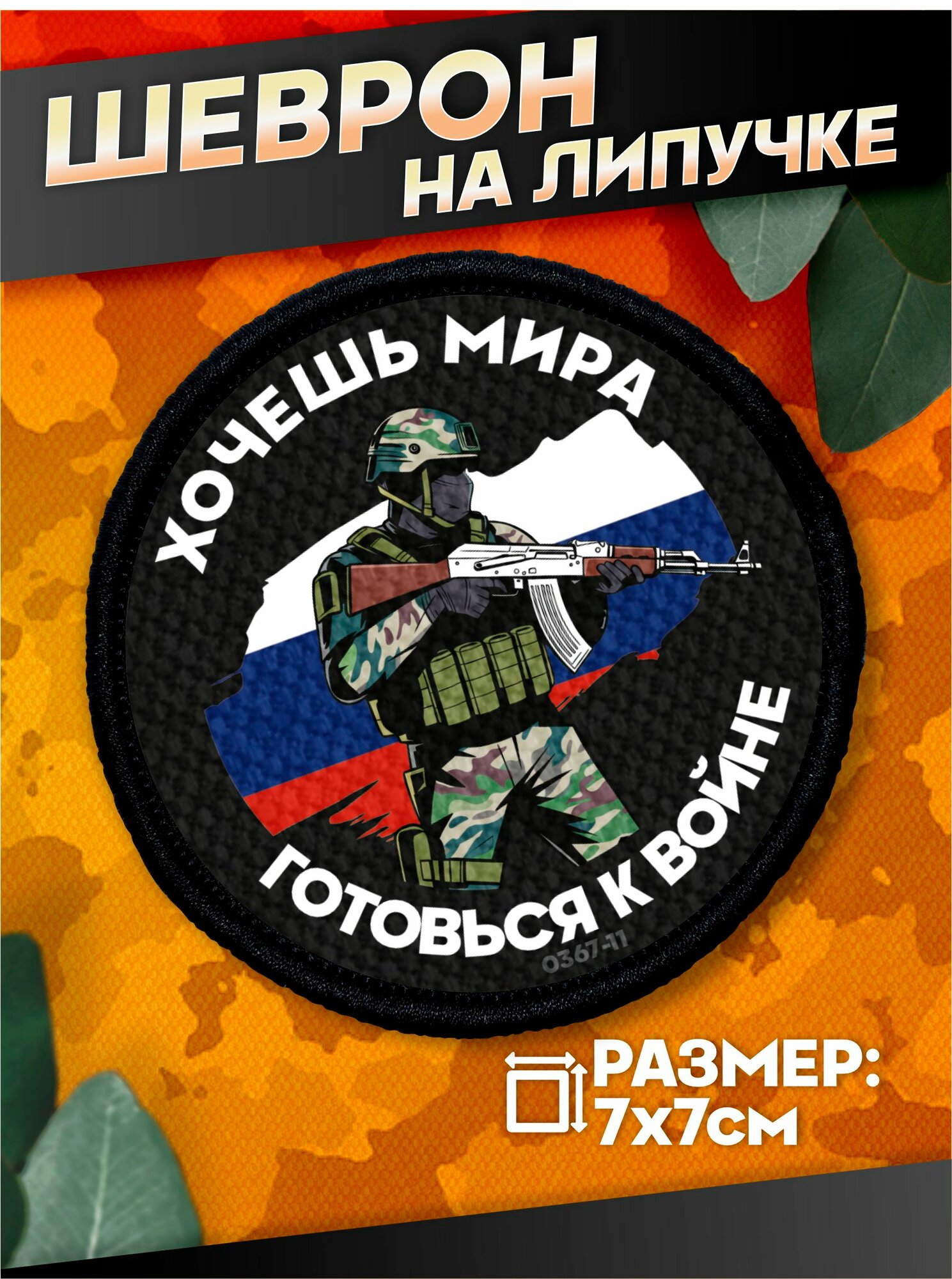 Шеврон на липучке военные Хочешь мира готовься к войне