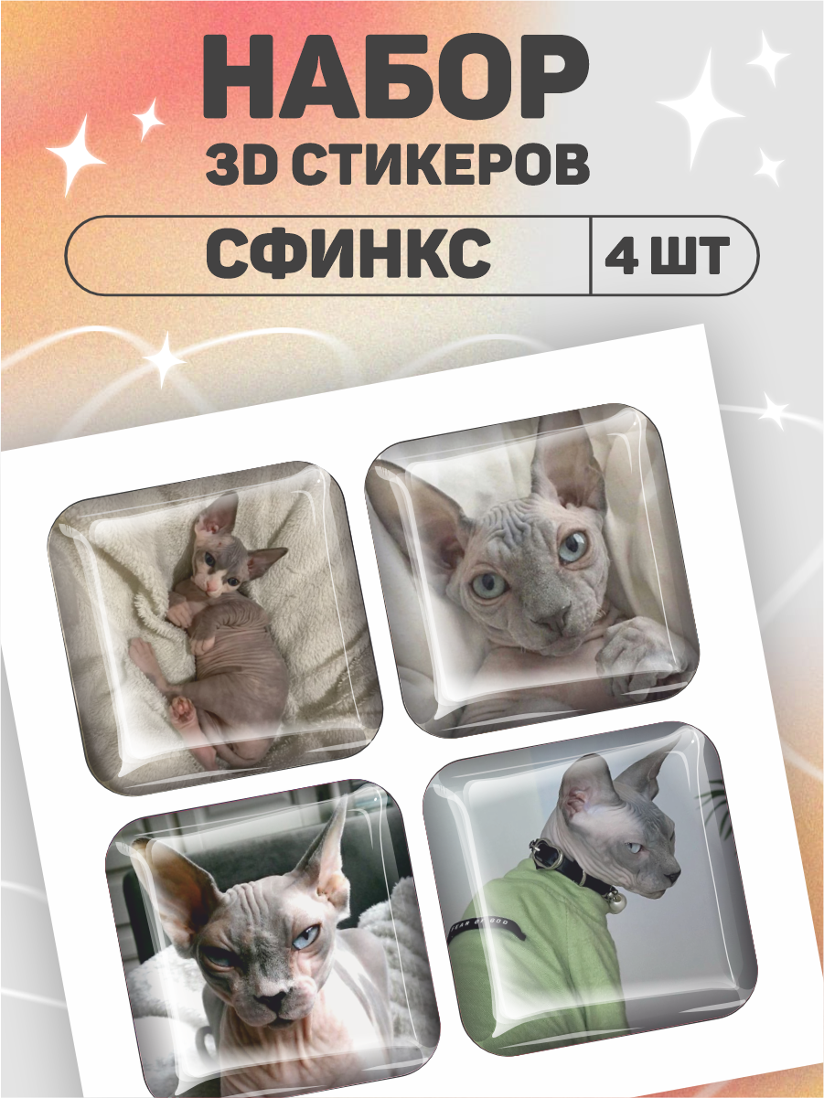 Наклейки на телефон 3D стикеры Кошка Сфинкс