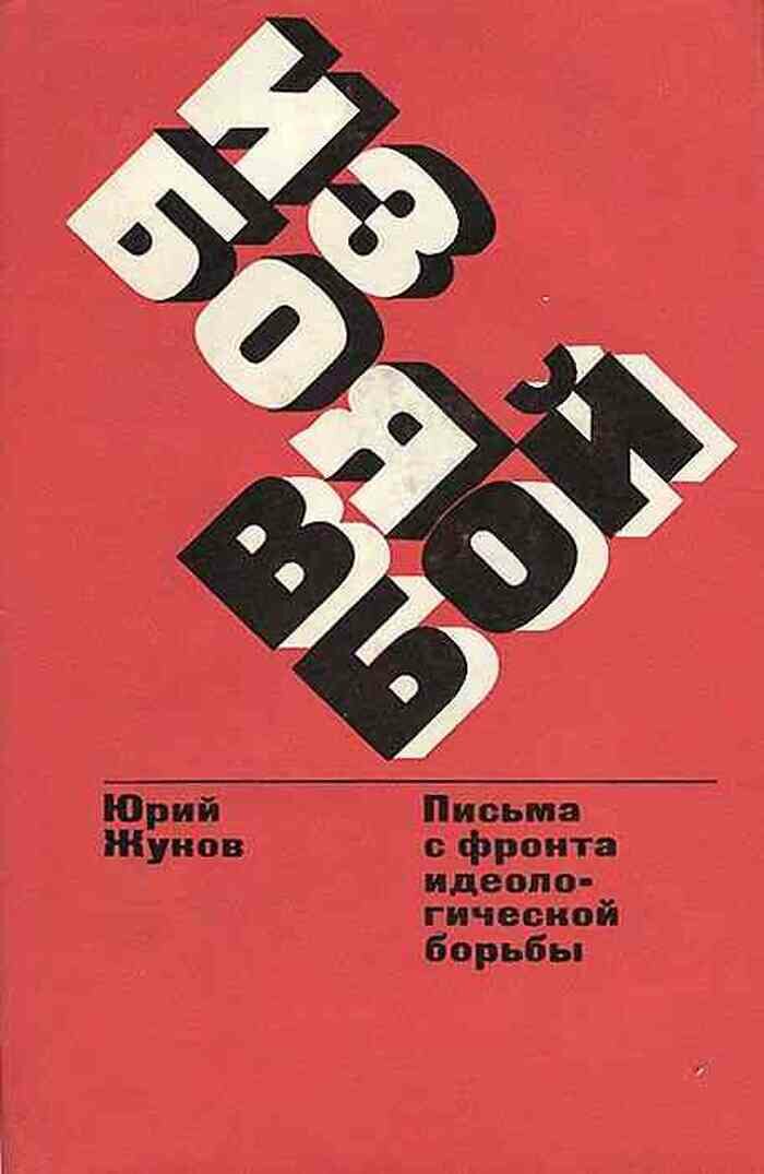 Из боя в бой. Письма с фронта идеологической борьбы. 1946-1970