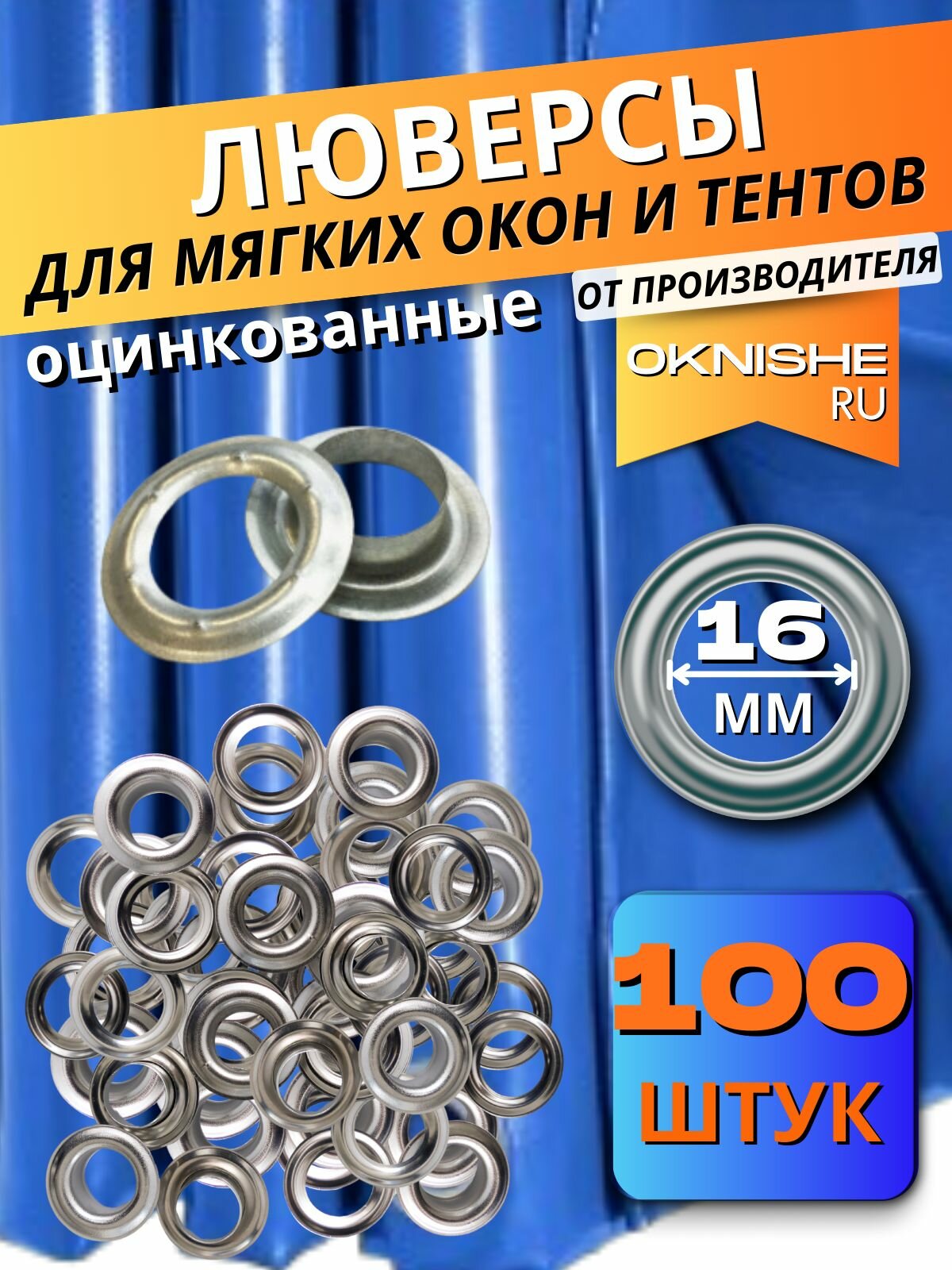 Люверсы круглые металлические оцинкованные для тентов, баннеров и мягких окон, диаметр 16 мм, 100 штук