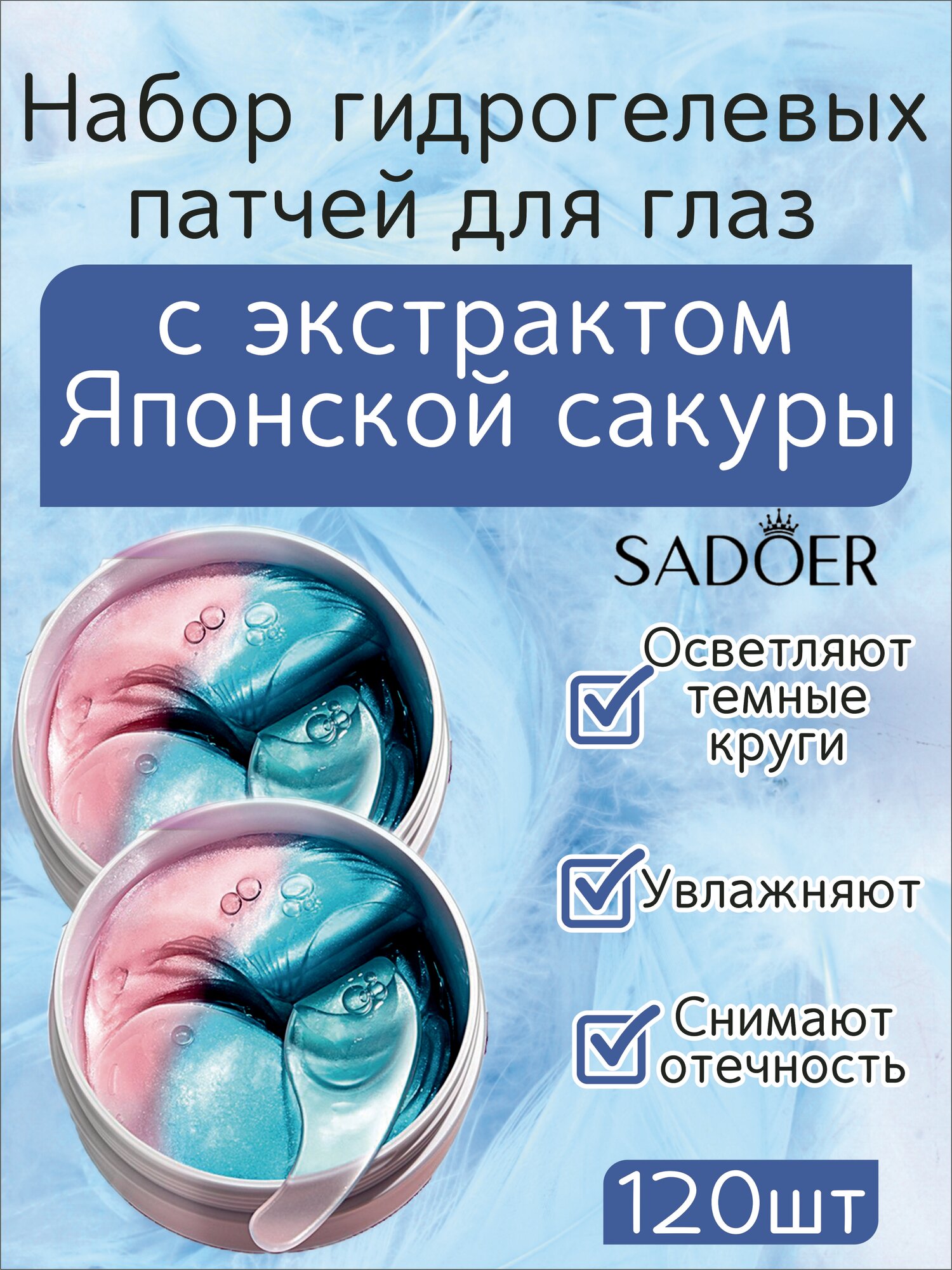 Sadoer. Набор патчей для глаз гидрогелевые с экстрактом цветков Японской сакуры, 60 пар