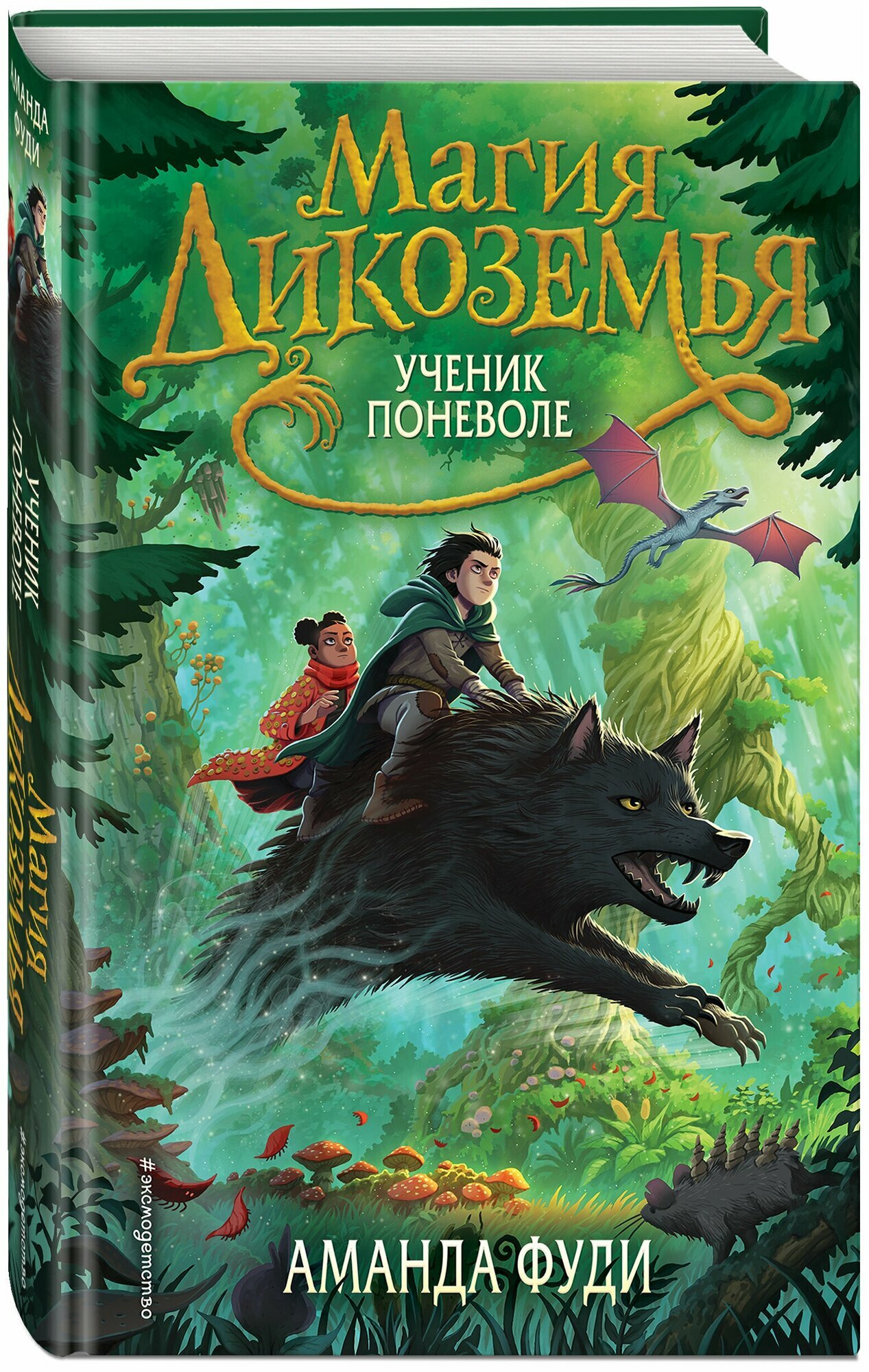 Магия Дикоземья: Ученик поневоле. Книга 1