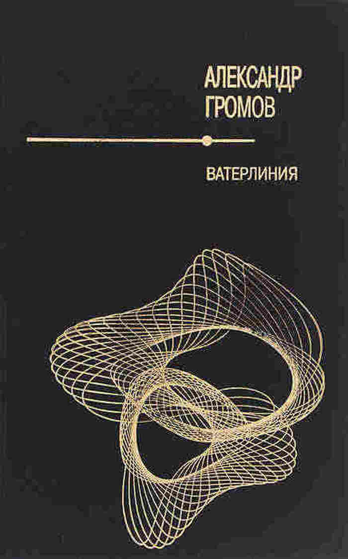 Ватерлиния