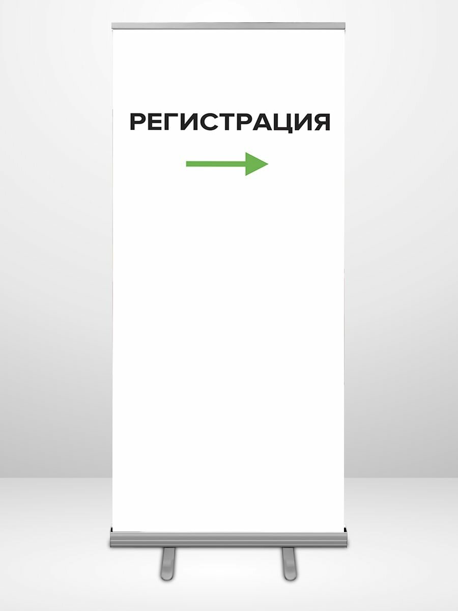 Рекламный стенд Роллап 85х200, баннер "регистрация"