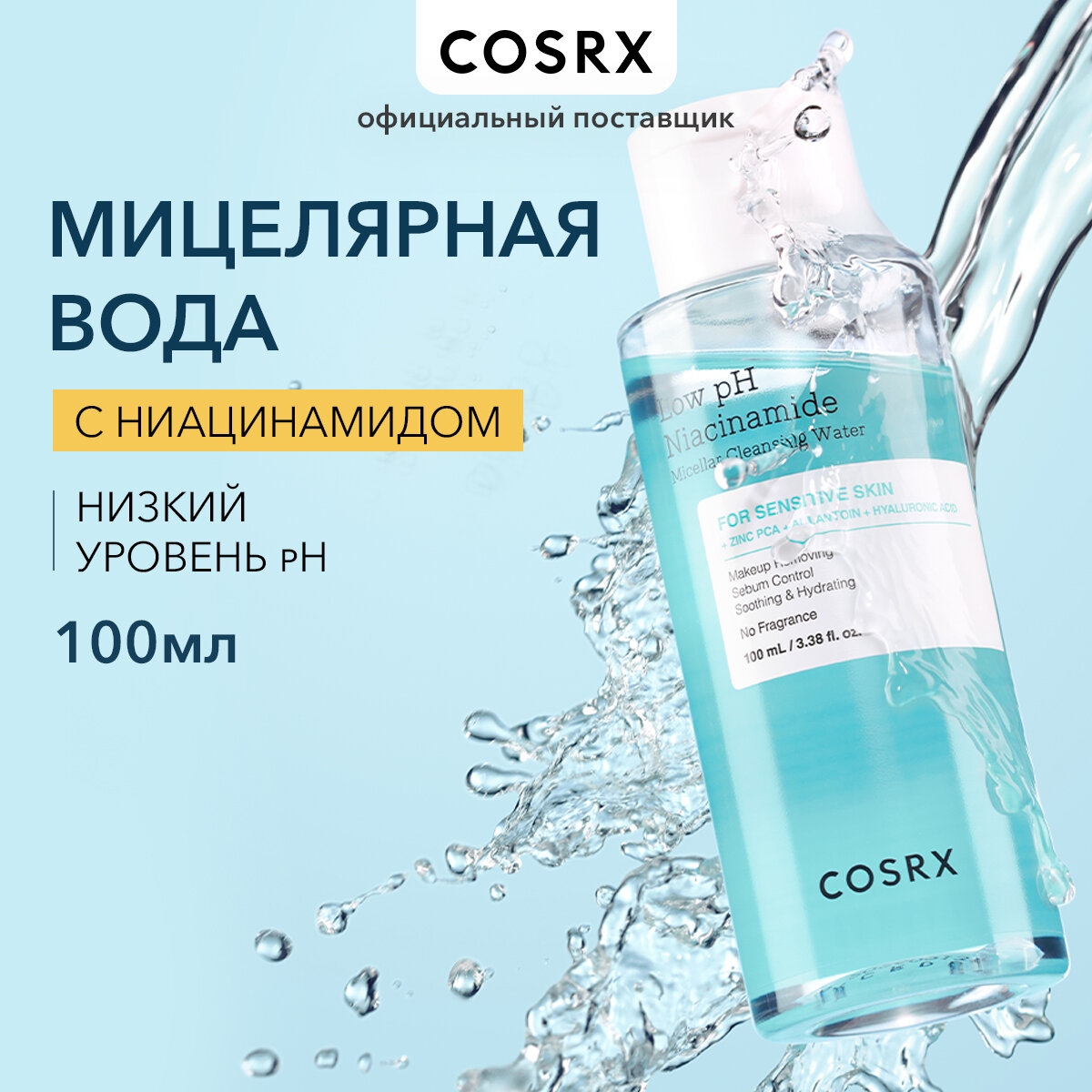 Cosrx Мицеллярная вода с ниацинамидом Low pH Niacinamide Micellar Cleansing Water, 100 мл
