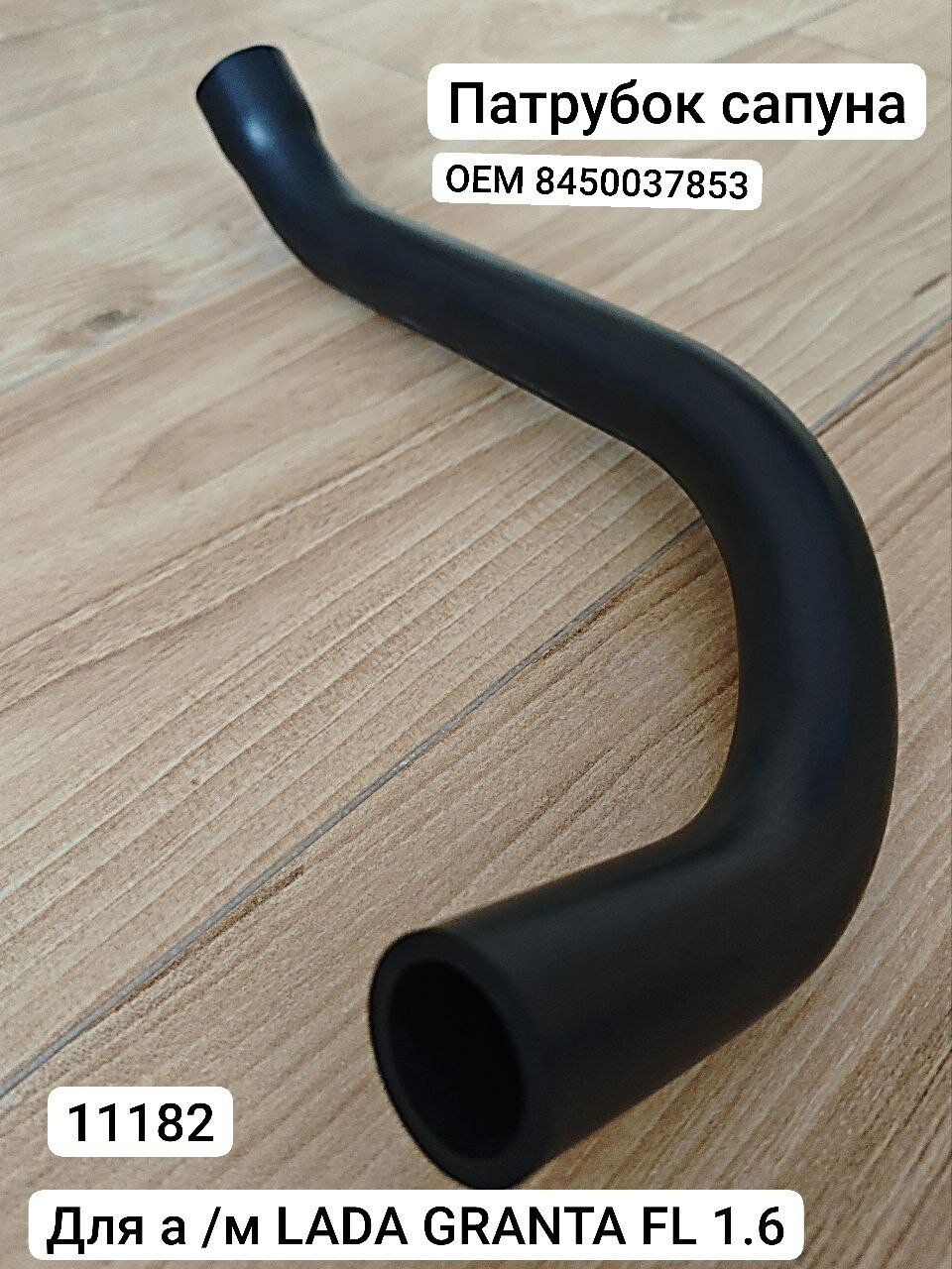 Патрубок вентиляции картера (сапун) нового образца для а/м Гранта ФЛ FL, Веста, Ларгус с Вазовским двигателем