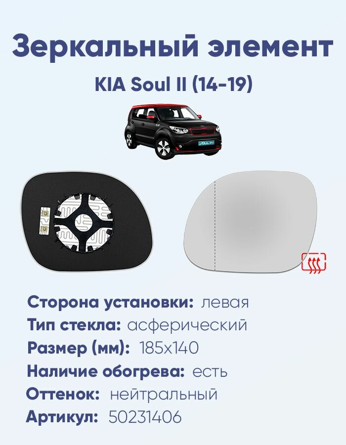 Зеркальный элемент левый KIA Soul II (14-19) асферика нейтральный с обогревом