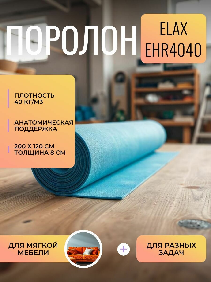 Листовой поролон Эгида EHR 4040, мебельный, высокоэластичный, 200x120x8 см, темно-синего цвета