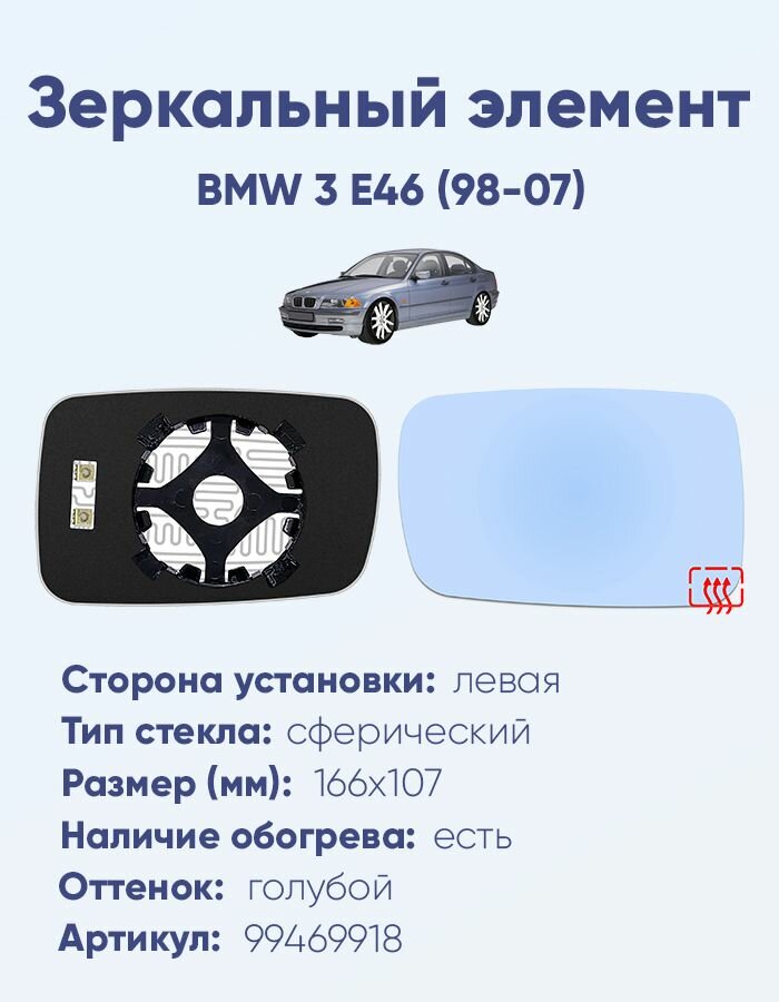Зеркальный элемент левый BMW 3 E46 (98-07) сфера голубой с обогревом