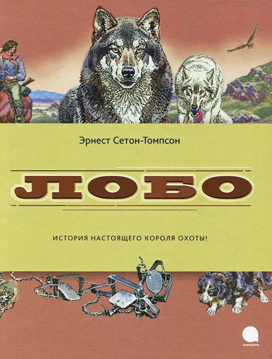 Сетон-Томпсон Э. Лобо. Серия "Читают все"