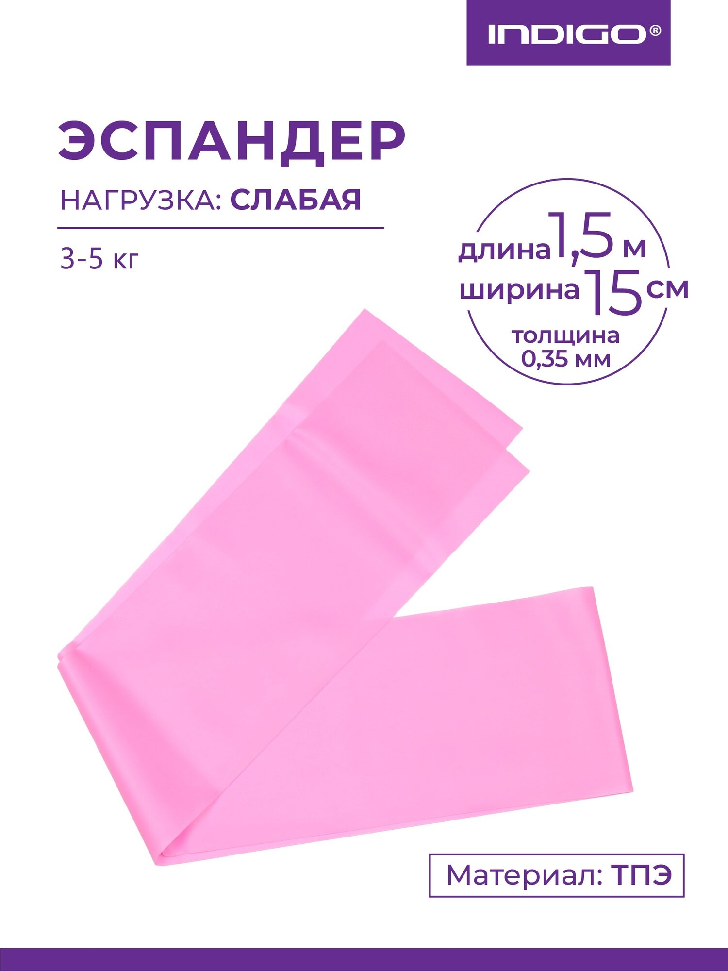 Эспандер ленточный INDIGO LIGHT (ТПЭ) 97627 IR Розовый1,5м*15см*0,35мм