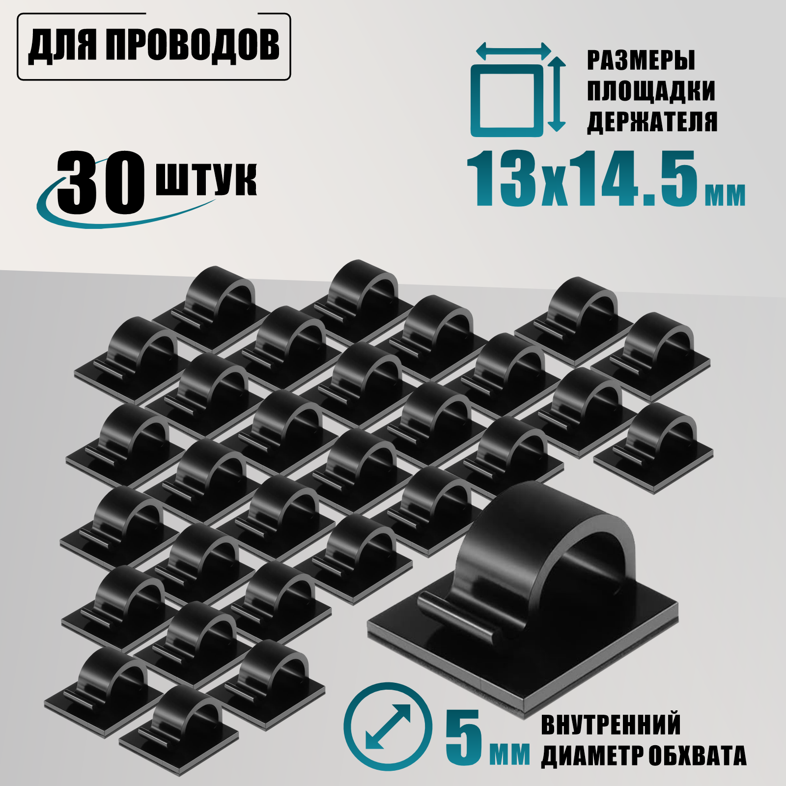 Держатель провода черный на самоклеящейся основе, 30 шт