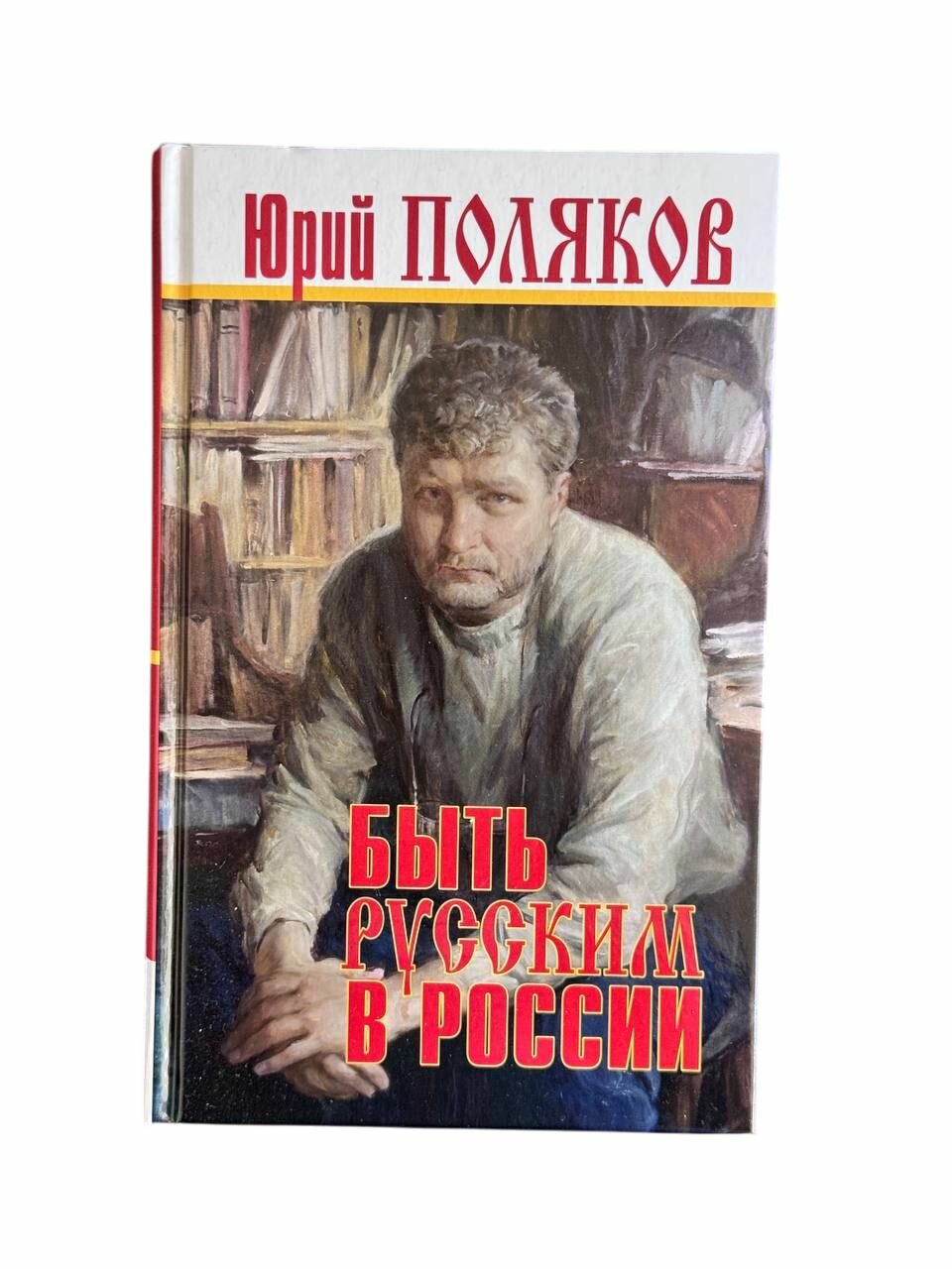Юрий Поляков. Быть русским в России