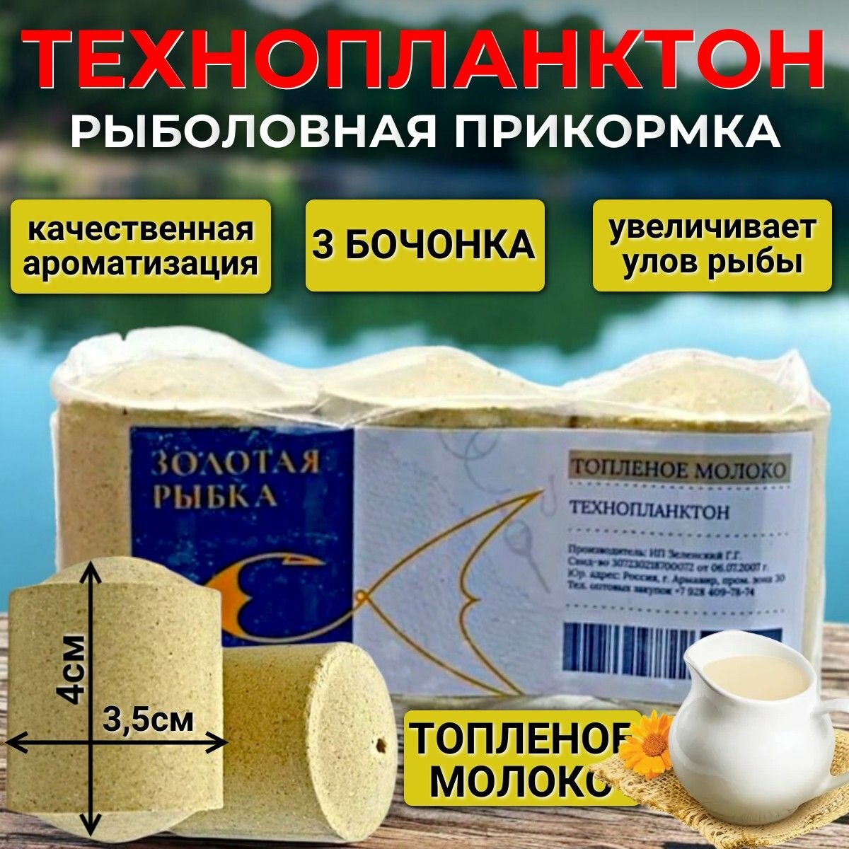 Технопланктон, прикормка для рыбалки бочонки - вкус "Топленое молоко" / Прикормка для ловли рыбы