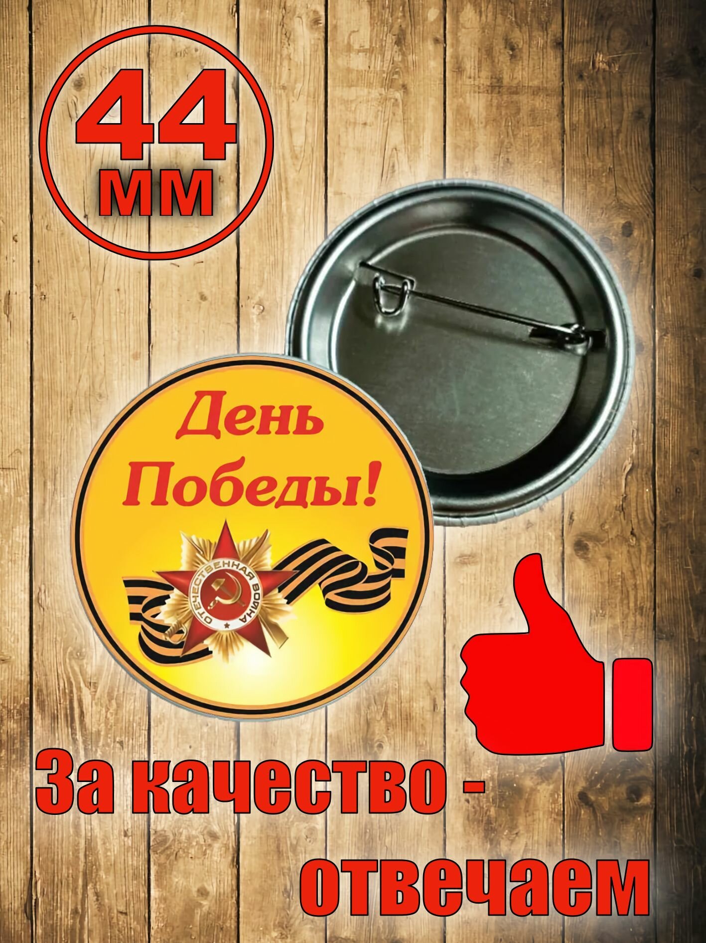 Значок "9 мая. День Победы"