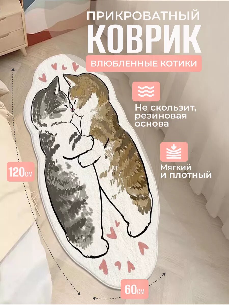 Ковер "Котики семья", прикроватный, нескользящий, 120 x 60 см