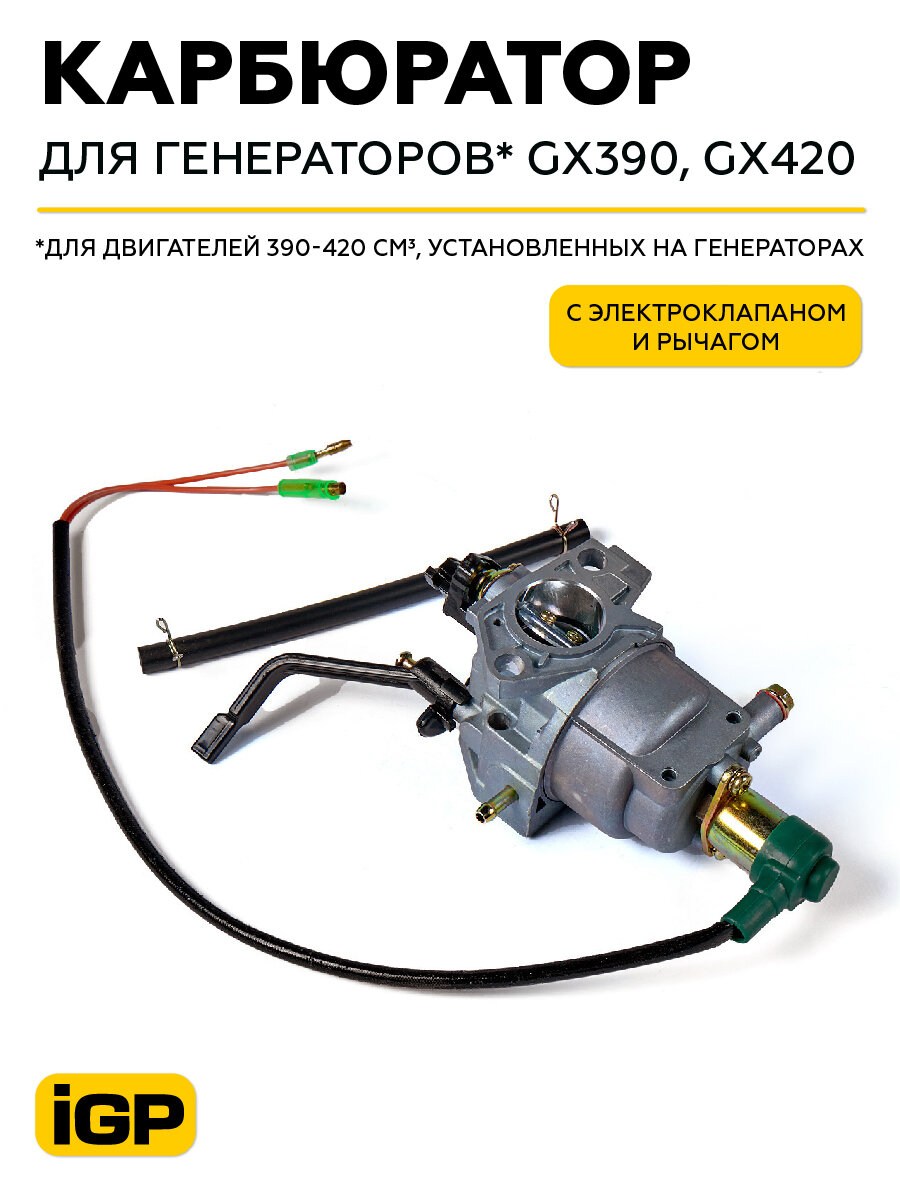 Карбюратор GX390,420 для генераторов, с электроклапаном и рычагом