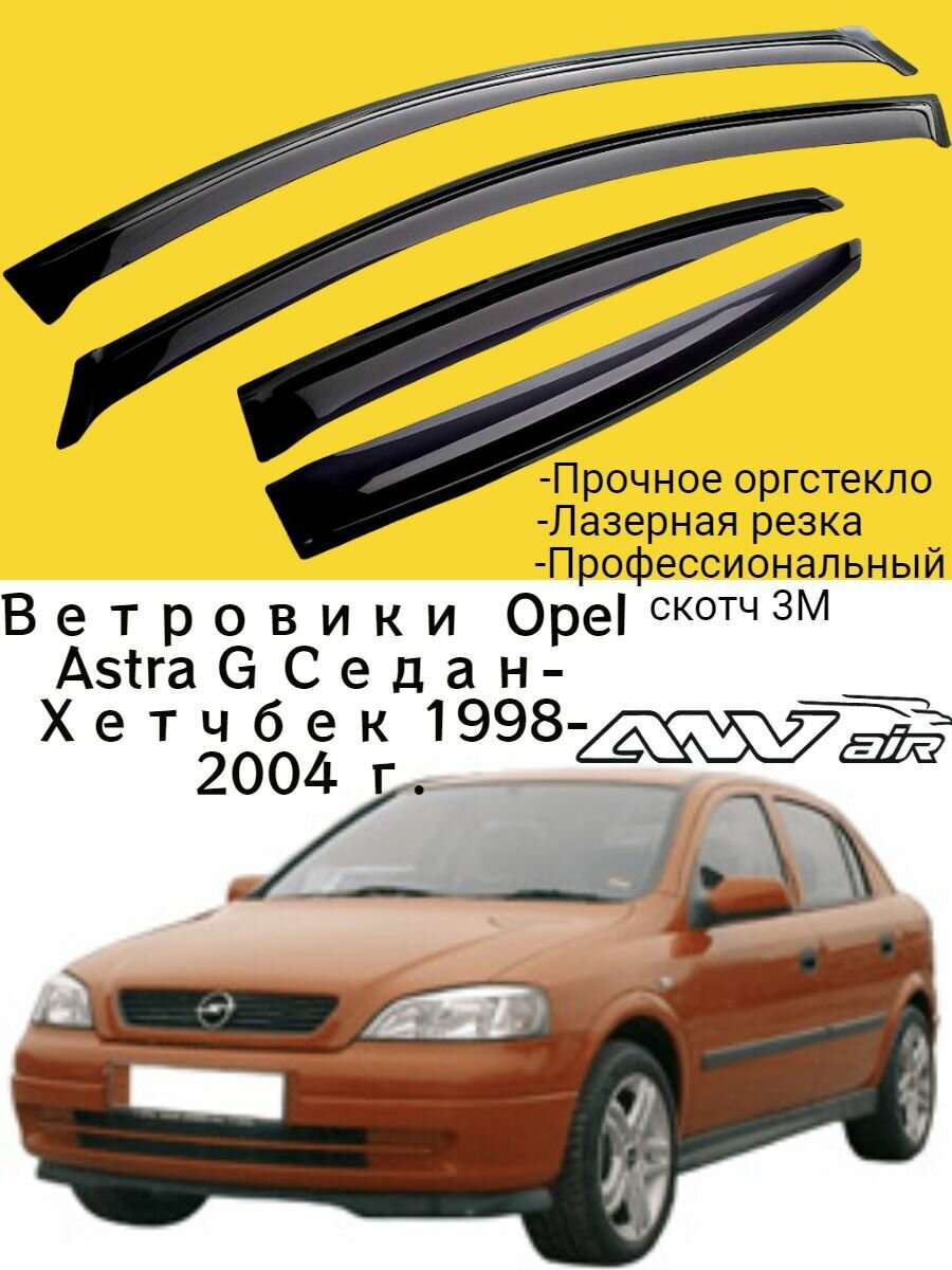 Ветровики, Дефлекторы окон Opel Astra G Седан-Хетчбек 1998-2004 г./ Ветровик стекол / Накладка на двери Опель Астра Г
