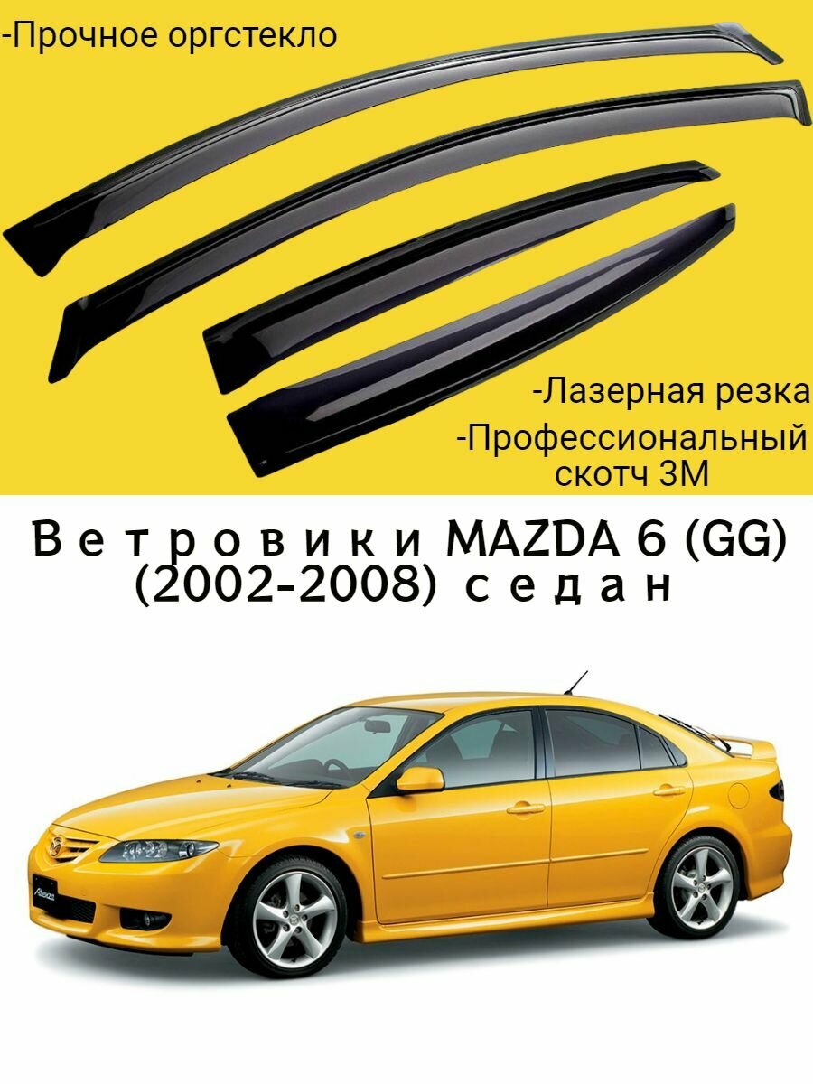 Ветровики, Дефлекторы окон MAZDA 6 (GG) (2002-2008) седан / Ветровик стекол / Накладка на двери Мазда 6