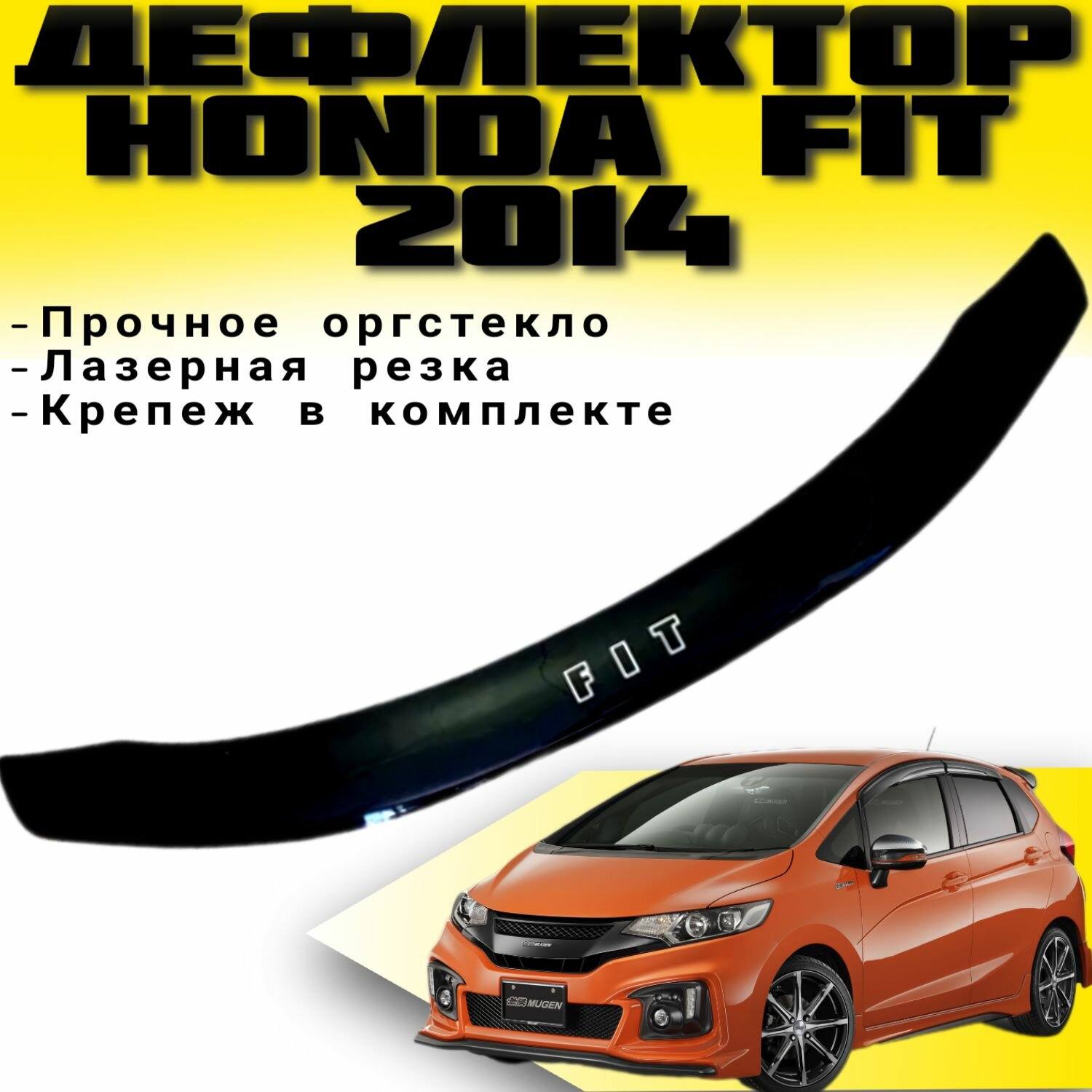 Дефлектор капота VIP TUNING HONDA Fit с 2014 г. в./ накладка ветровик на капот Хонда Фит