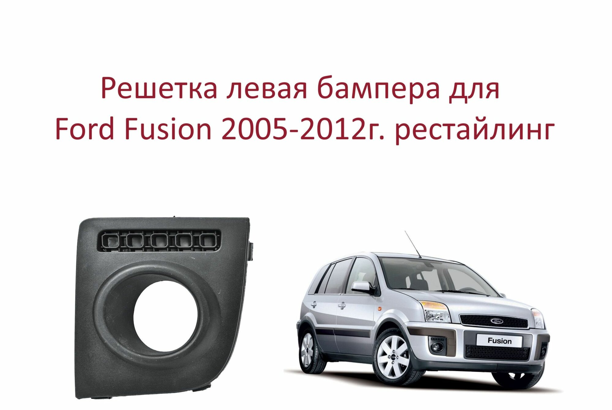 Решетка в передний бампер левая рамка левой противотуманной фары Ford Fusion рест. Форд Фьюжн рестайлинг 2005-20151369325