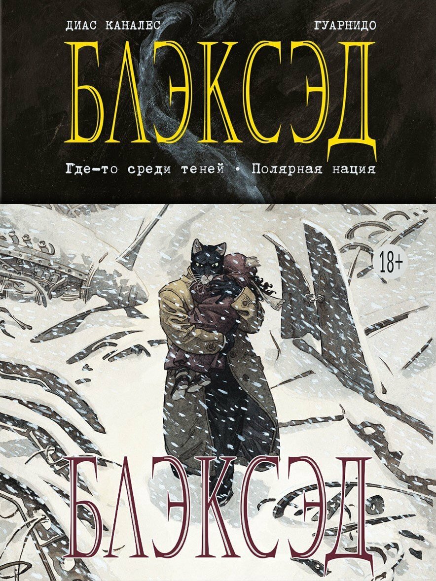 Блэксэд. Кн. 1. Где-то среди теней. Полярная нация