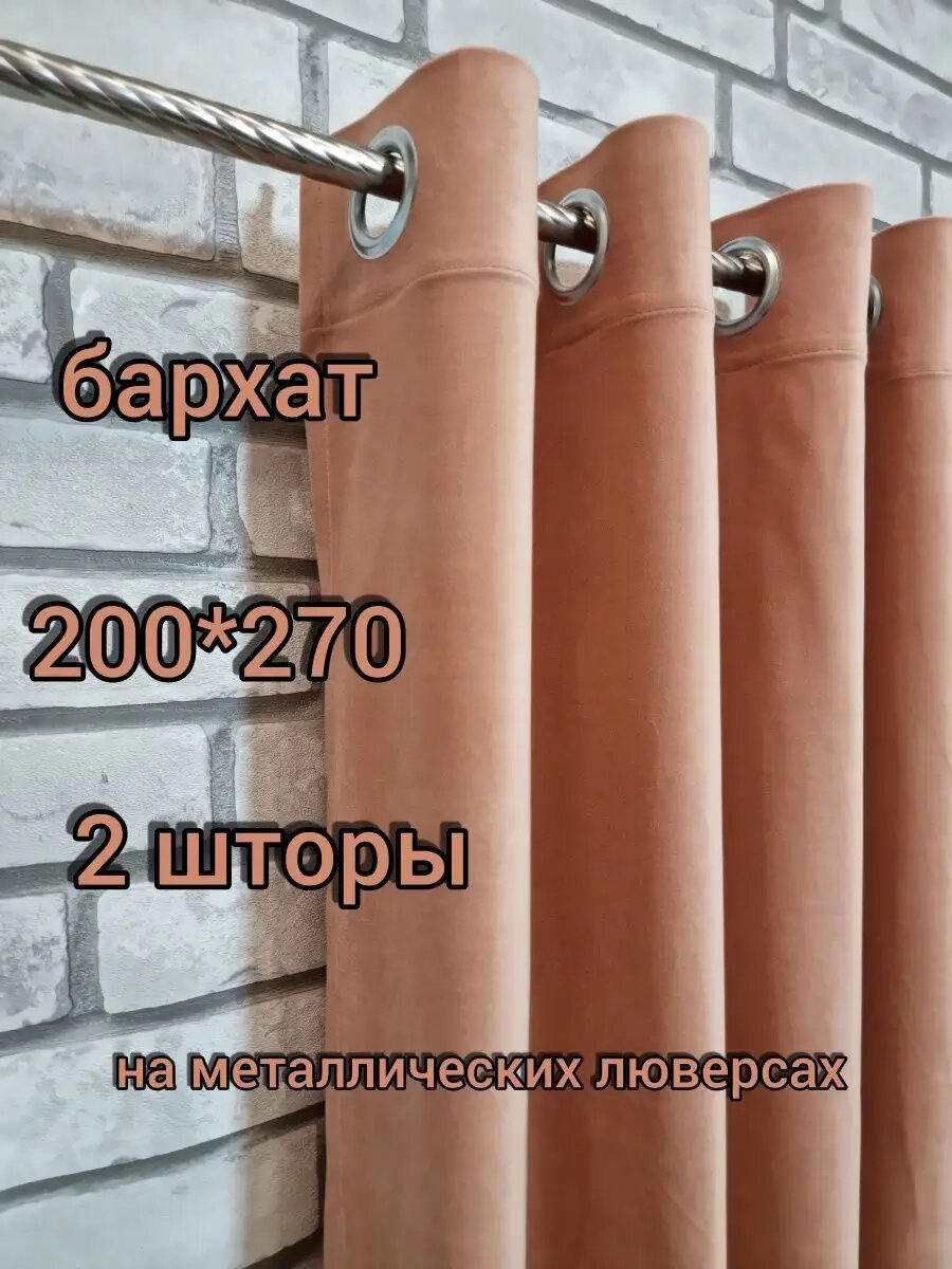 Шторы Lovitex, бархат, на люверсах, 200x270см, 2шт, персиковые