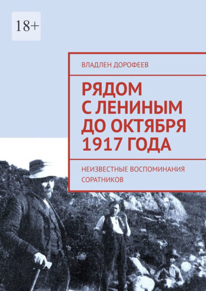Рядом с Лениным до Октября 1917 года. Неизвестные воспоминания соратников [Цифровая книга]