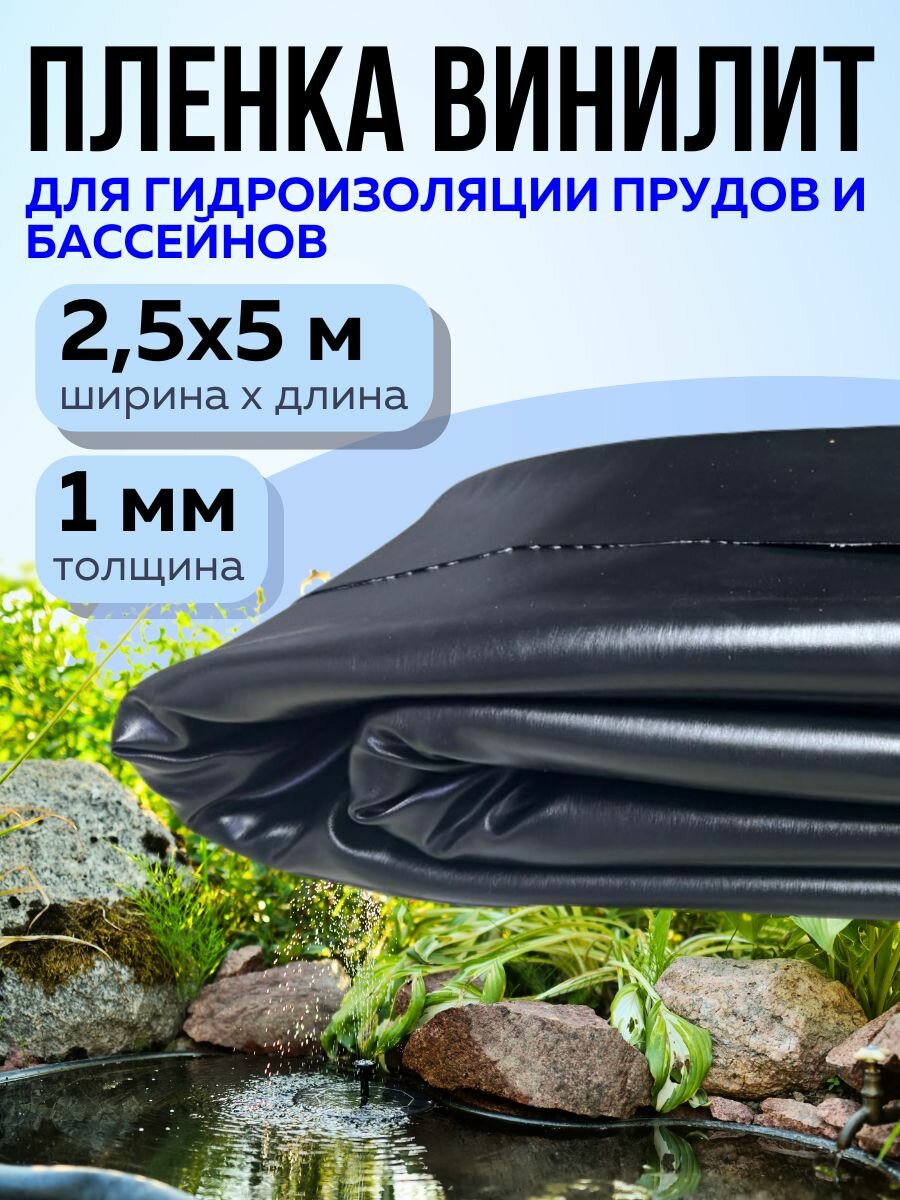 Пленка винилит, 2,5х5 м, толщина 1 мм, для пруда и бассейна, для гидроизоляции