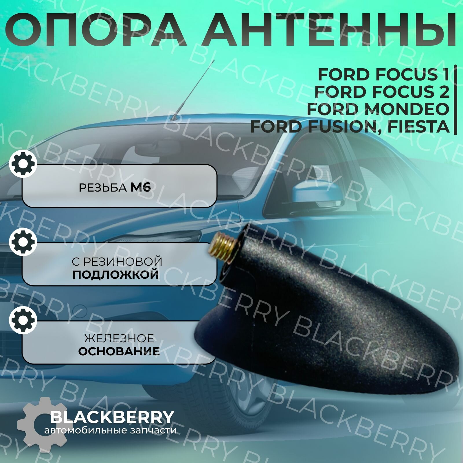 Опора антенны Ford Focus 2 fiesta fusion focus 1
