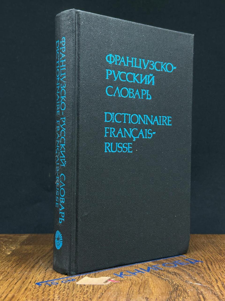 Книга. Французско-русский словарь 1991 (2043777393379)