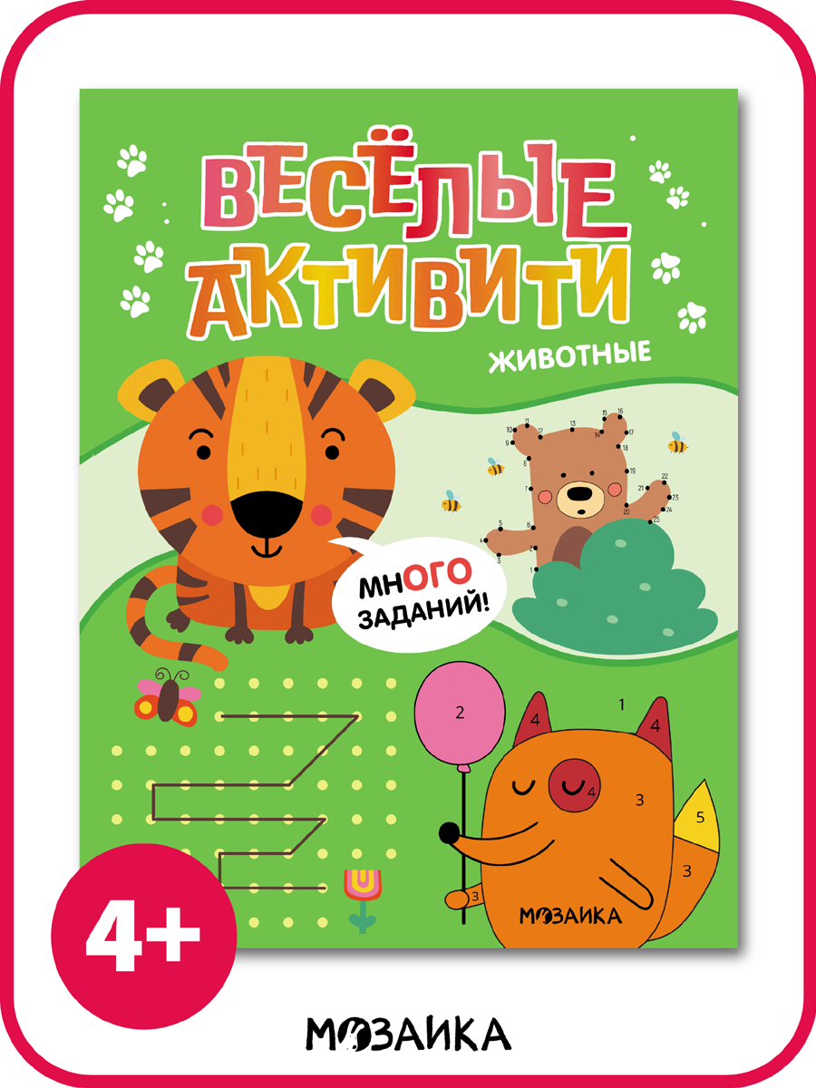 Книжка развивающая с заданиями мозаика kids для детей, Веселые активити. Животные