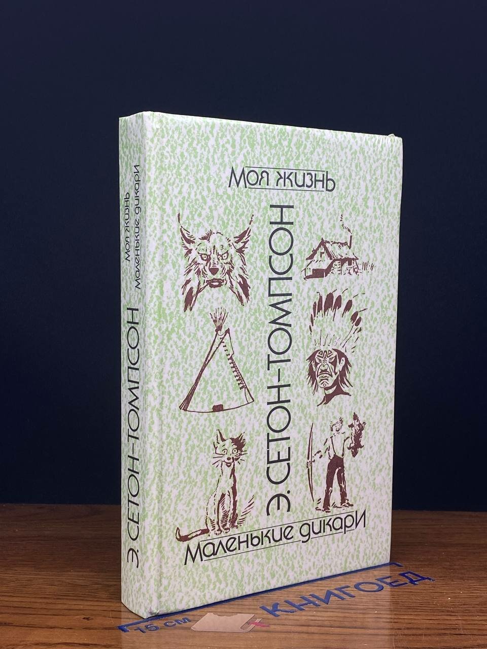 Книга. Моя жизнь. Маленькие дикари 1991 (2043777322119)