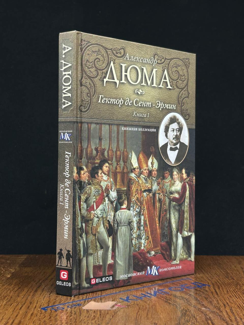 Книга. Гектор де Сент-Эрмин. Книга 1 2011 (2043705072383)