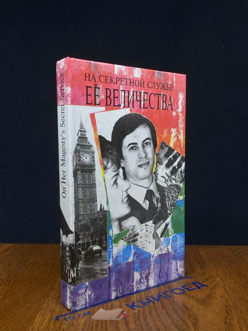 Книга. На секретной службе Ее Величества 1994 (2043618867298)